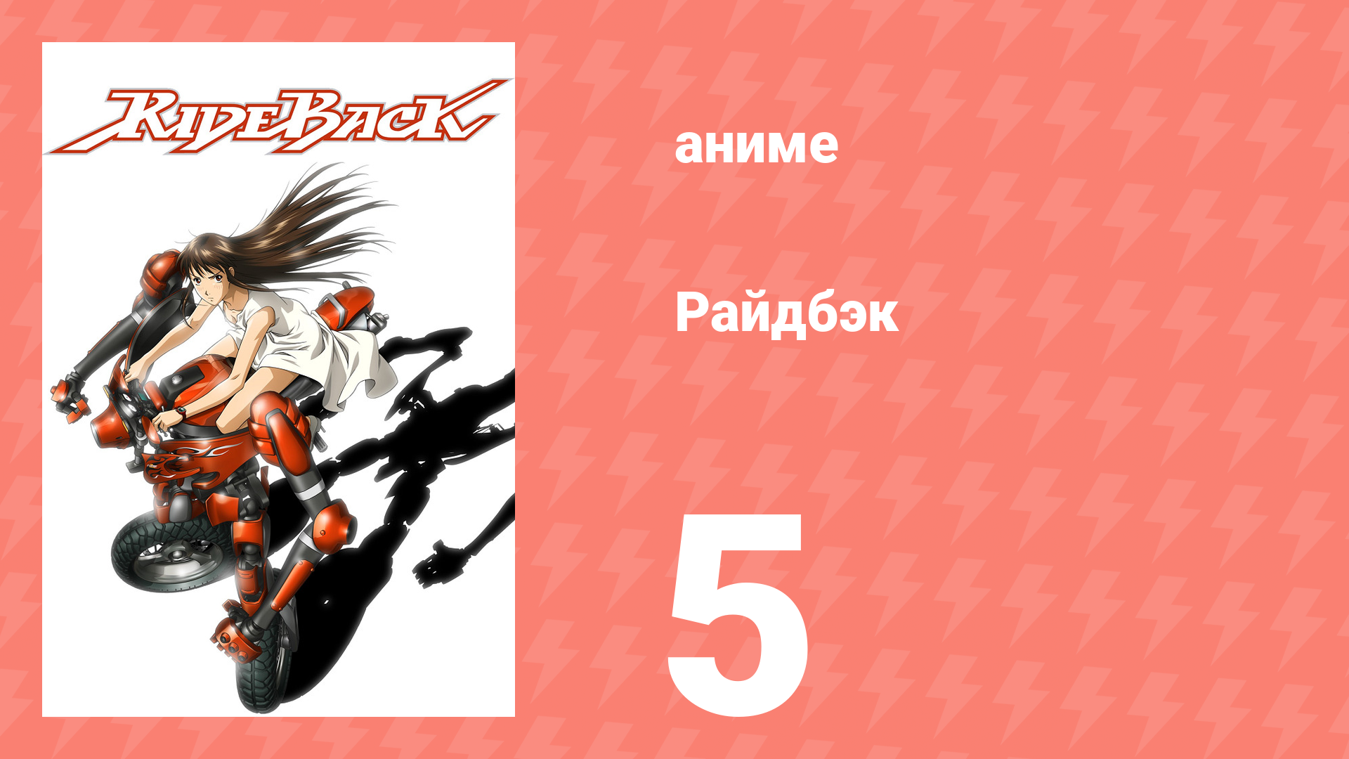 Райдбэк 5 серия (аниме-сериал, 2009)