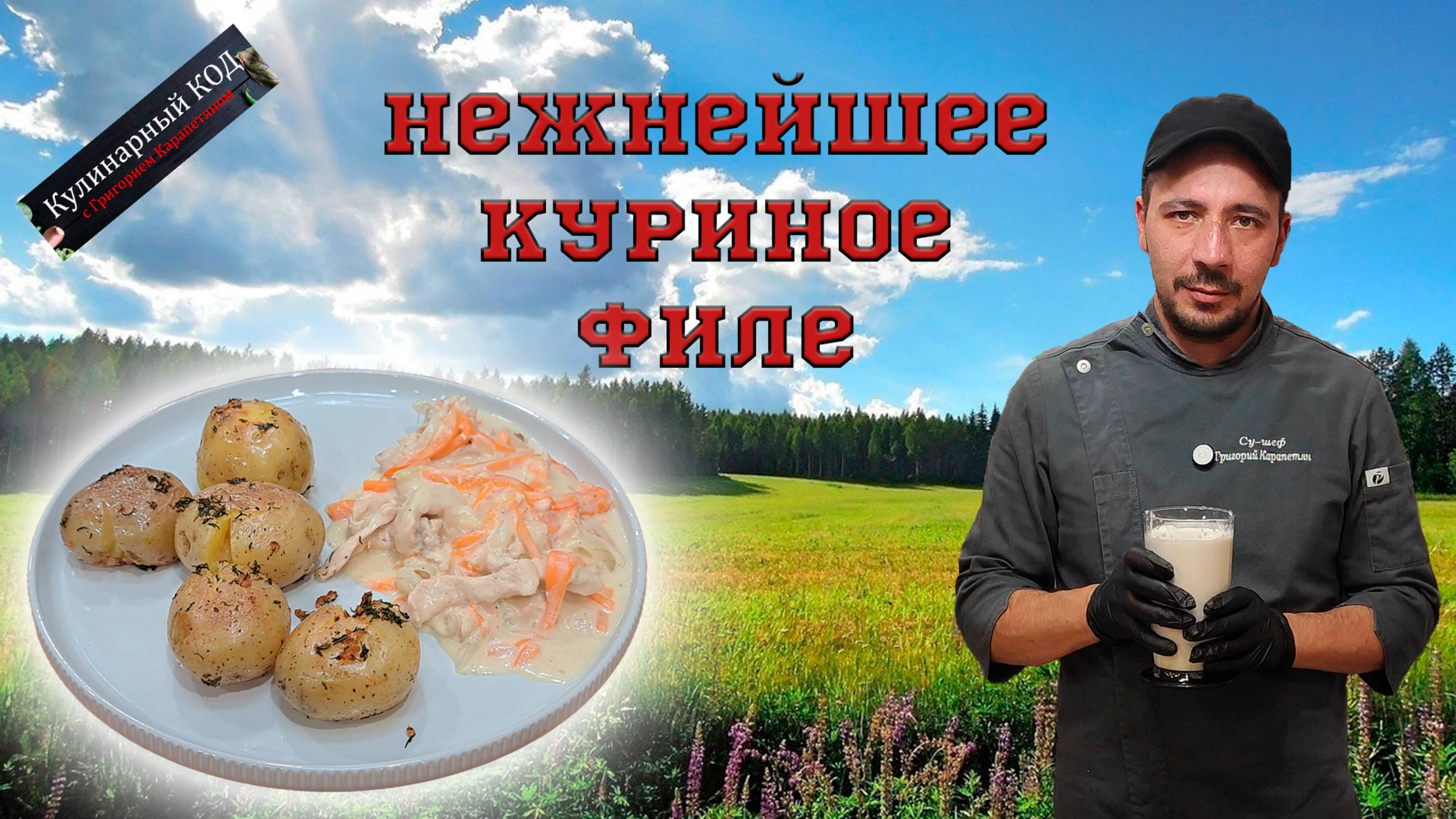 Нежнейшее куриное филе в сливочно-сметанном соусе с припечённым картофелем. Идеальный ужин!