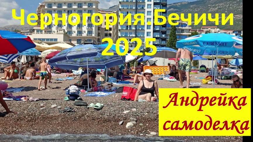 Черногория. Бечичи 2025