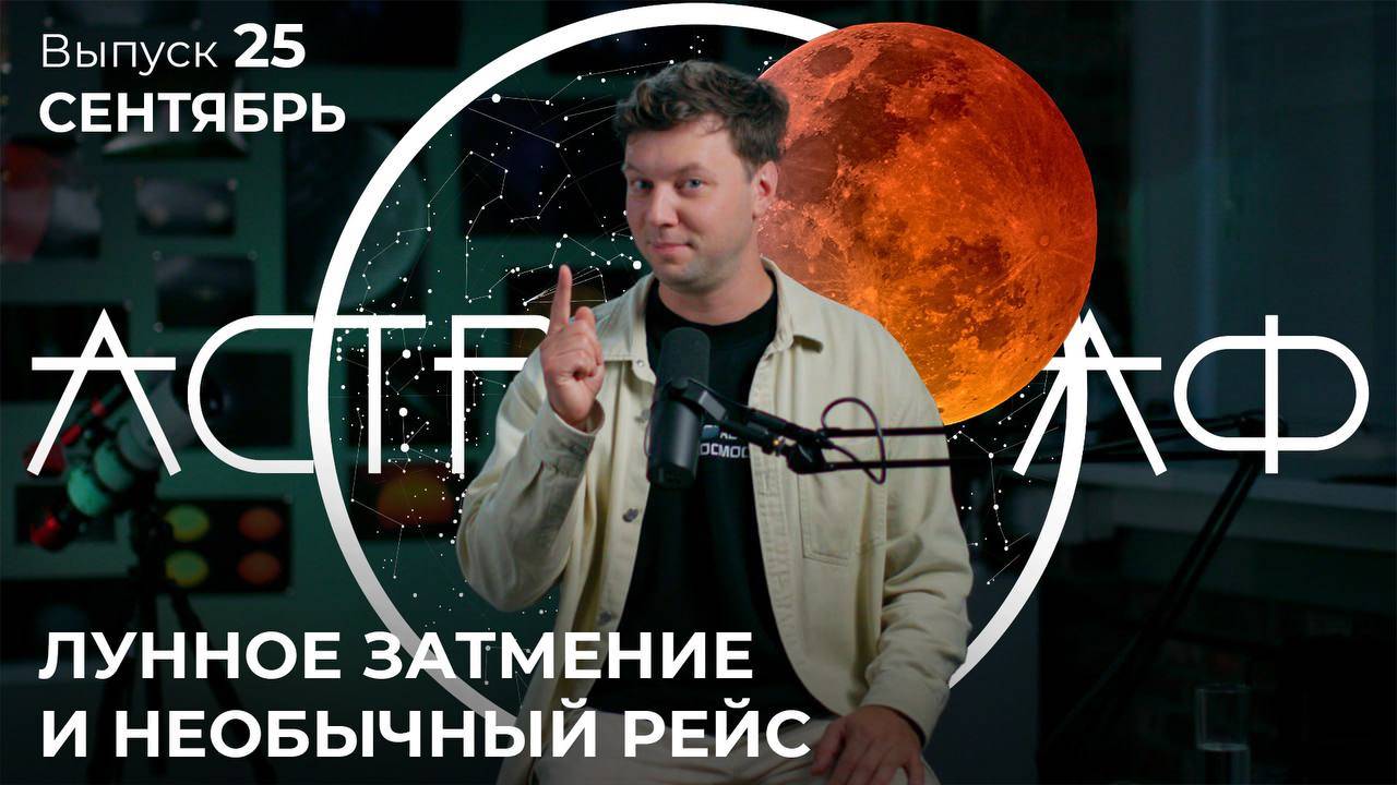 Астрограф. Выпуск 25 — Сентябрь 2025. Звёзды, планеты, затмения и даже немного философии