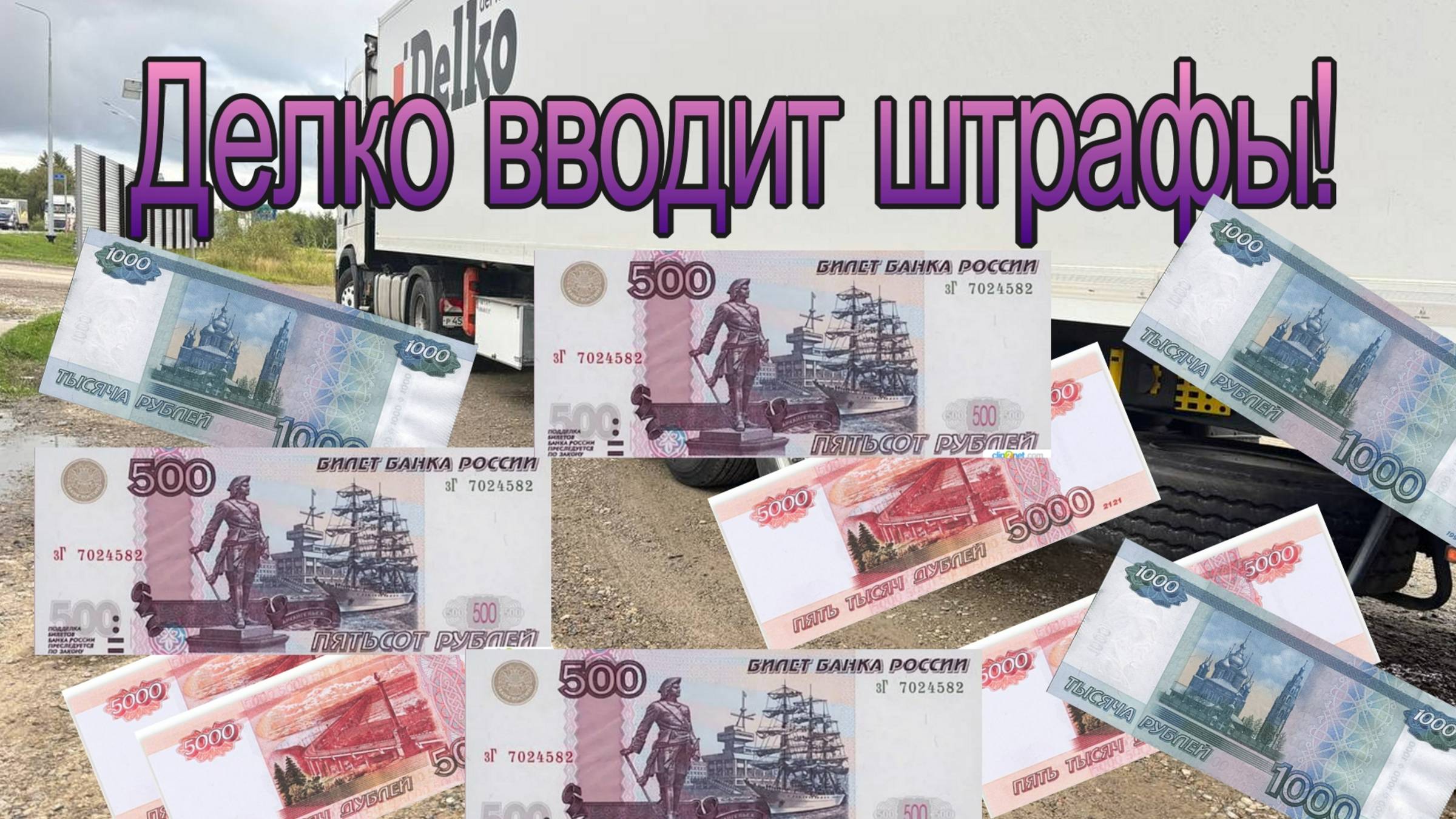 Делко вводит штрафы. Грыжа на колесе. Снова кипит аккумулятор