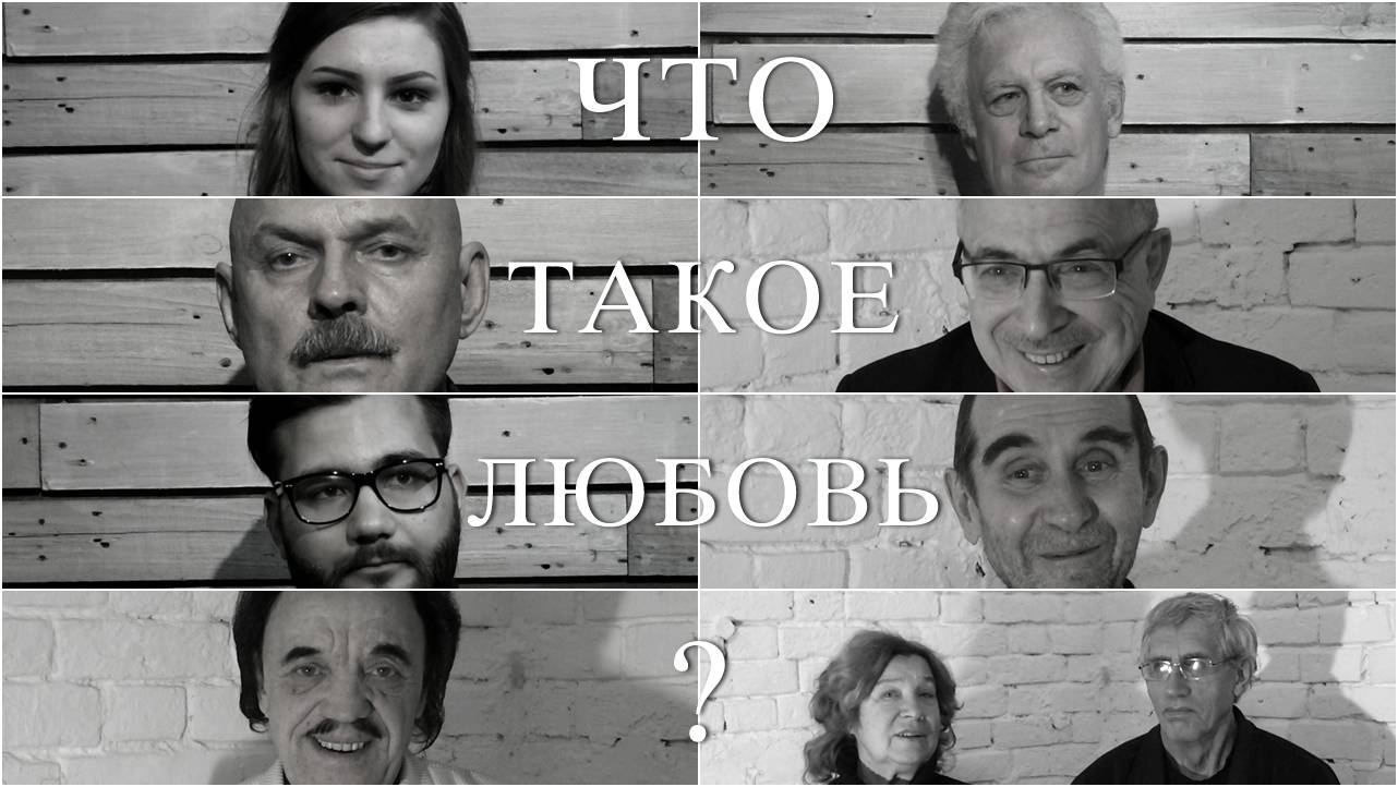 Любить. 50 лет спустя. Часть третья (2020). Что такое Любовь?