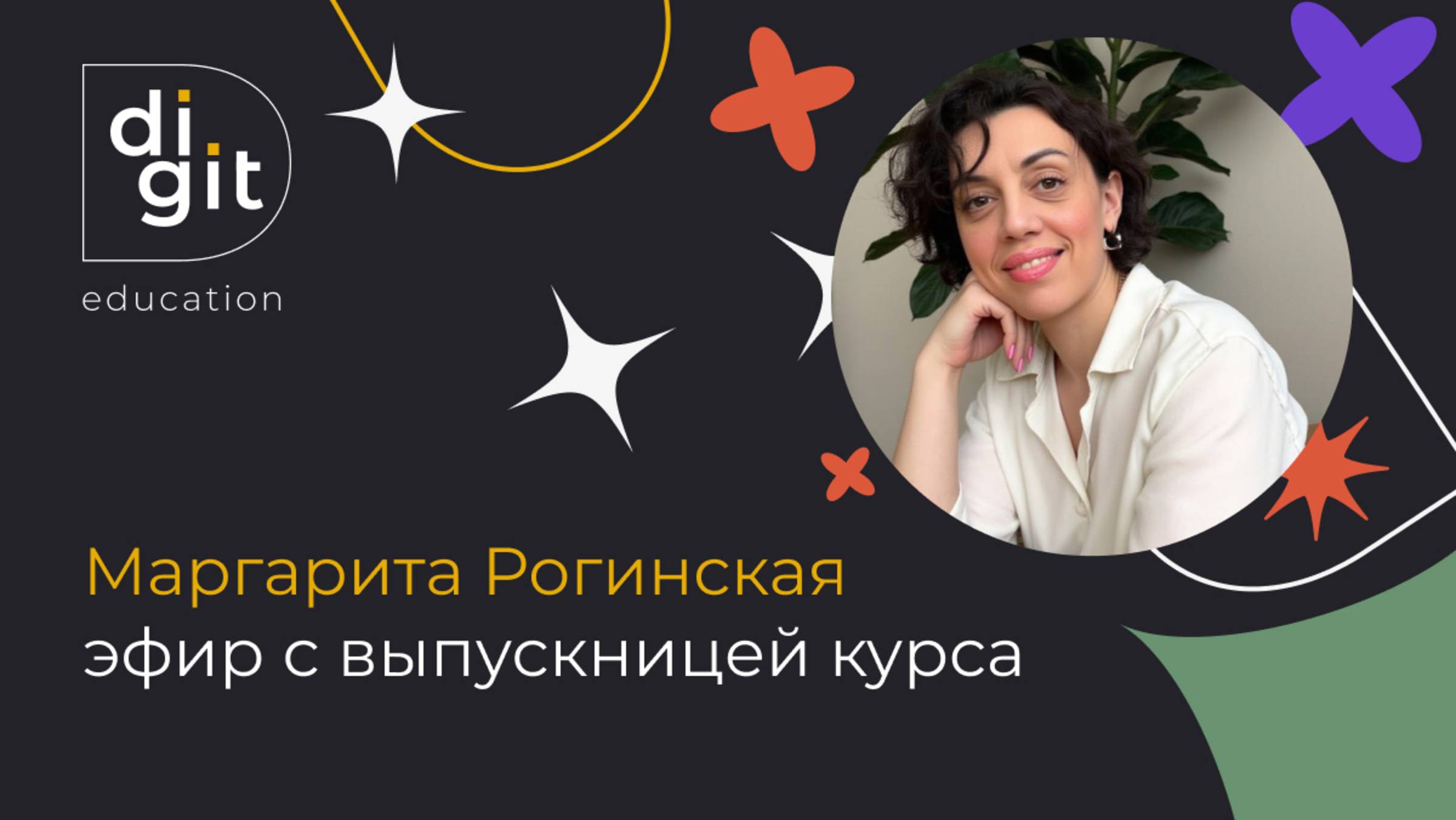 Эфир с выпускницей Маргаритой Рогинской, переход из таргета в контекст