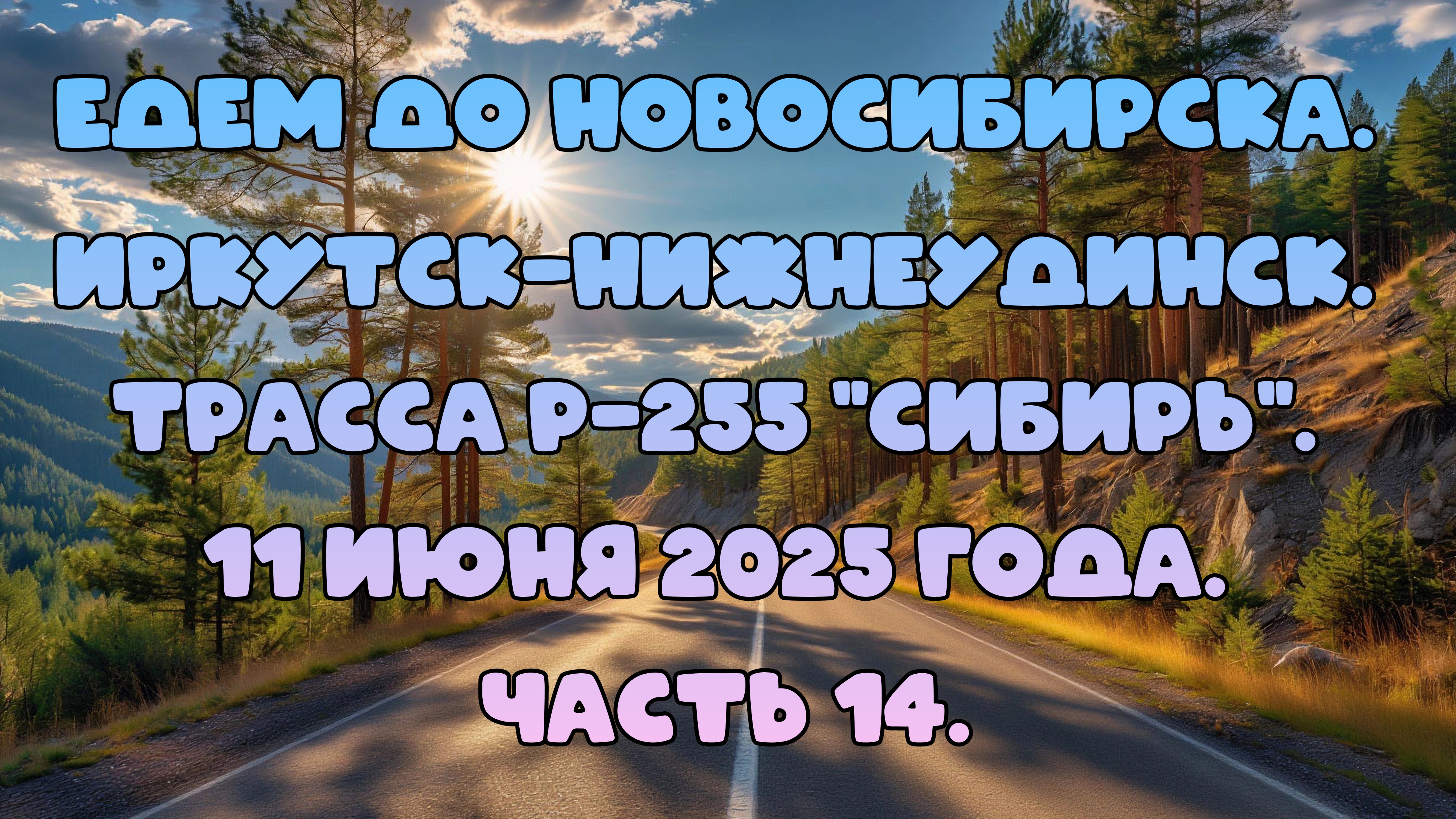 Едем до Новосибирска. Иркутск-Нижнеудинск. Трасса Р-255 "Сибирь". 11 июня 2025 года. Часть 14.