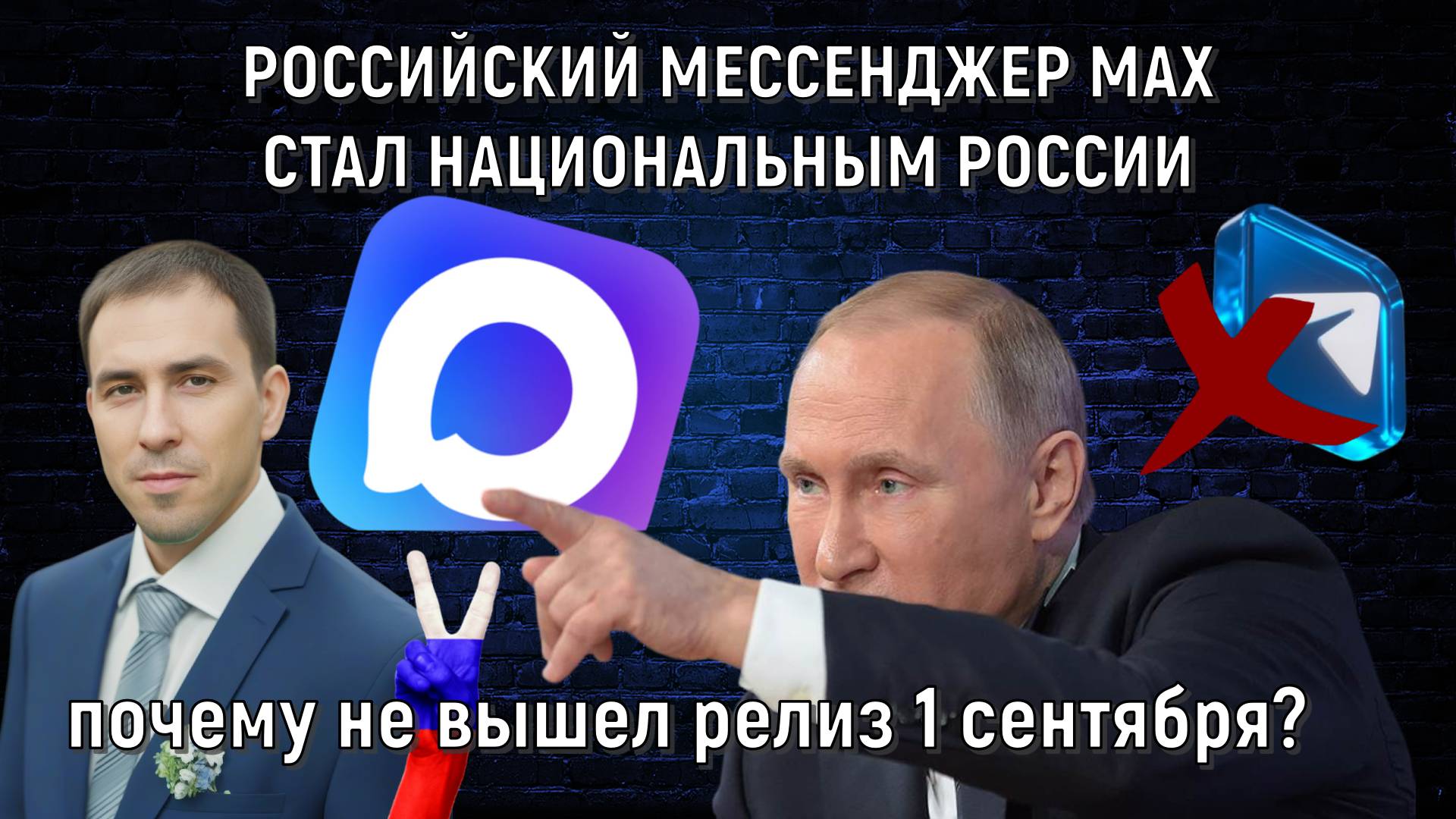 Мессенджер MAX стал национальным в России! Почему не вышел релиз 1 сентября? Руслан Михайлов