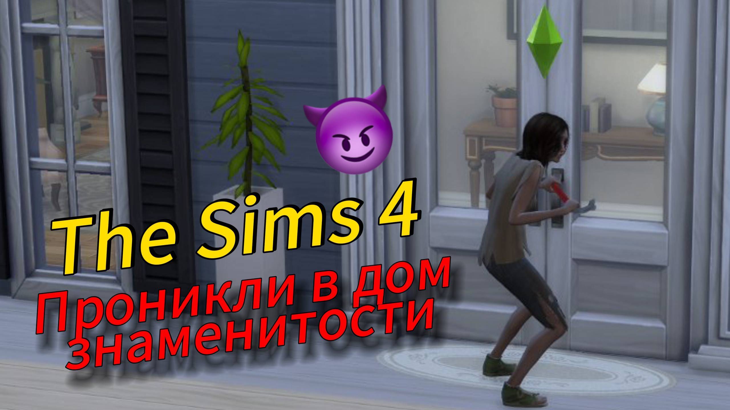 Проникли в дом знаменитости | Челлендж за Бомжа ► The Sims 4 #3