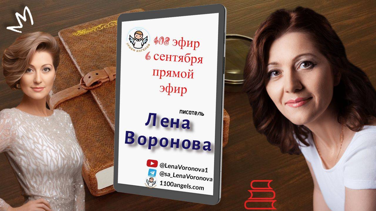 408 эфир. Предначертания и Миссия / 6.9.2025/Лена Воронова