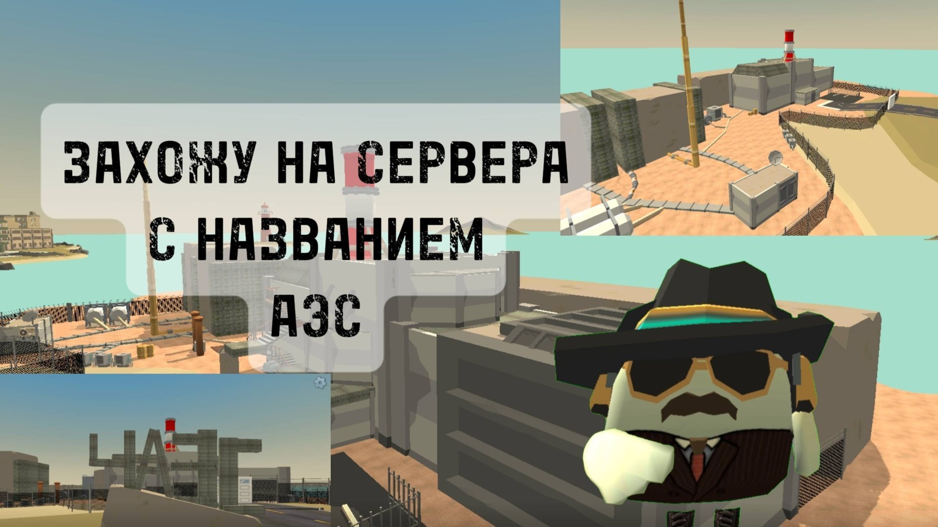 Захожу на сервера игроков в чикен ган 2 часть