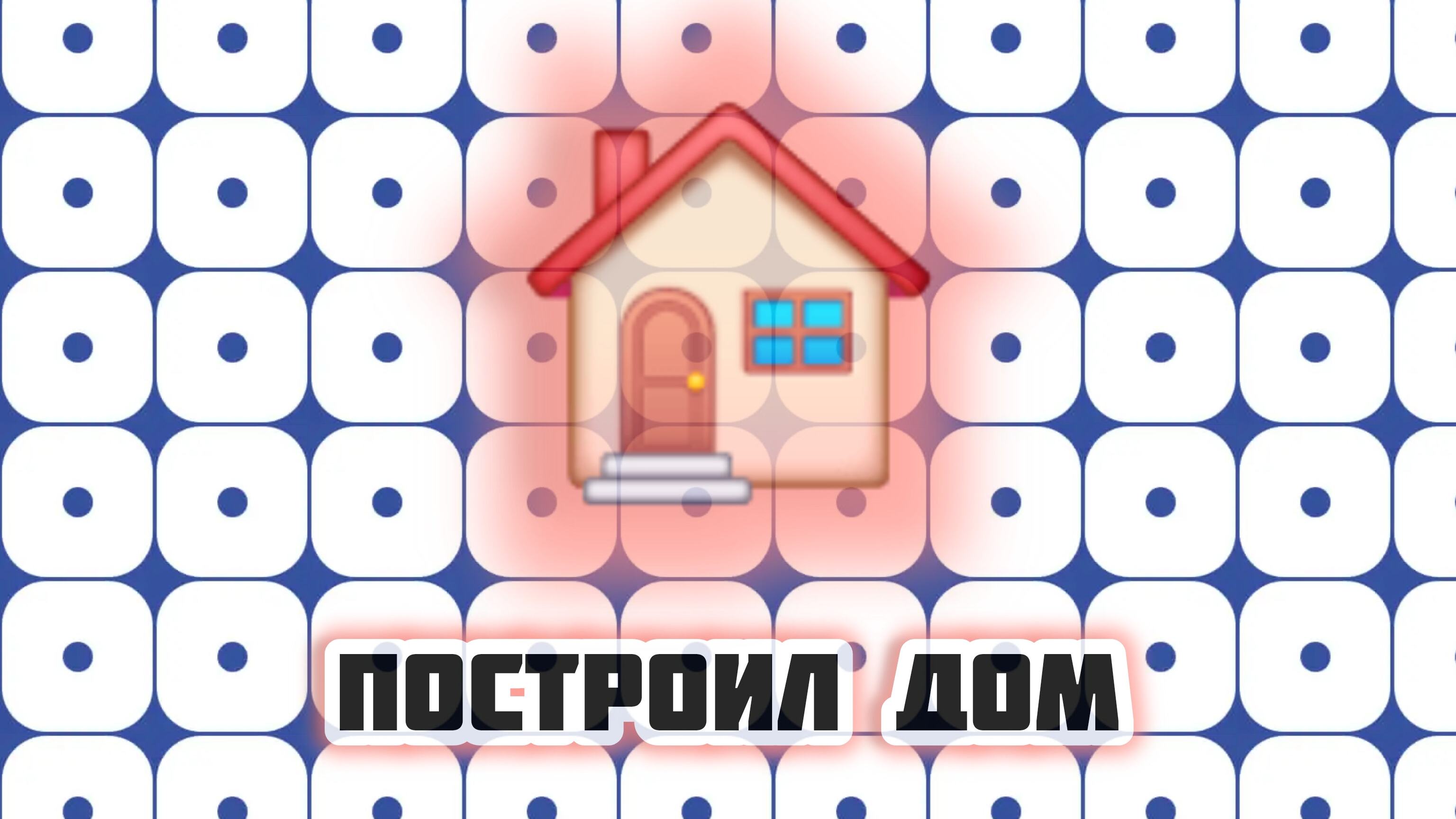 Построил Дом! | Minecraft