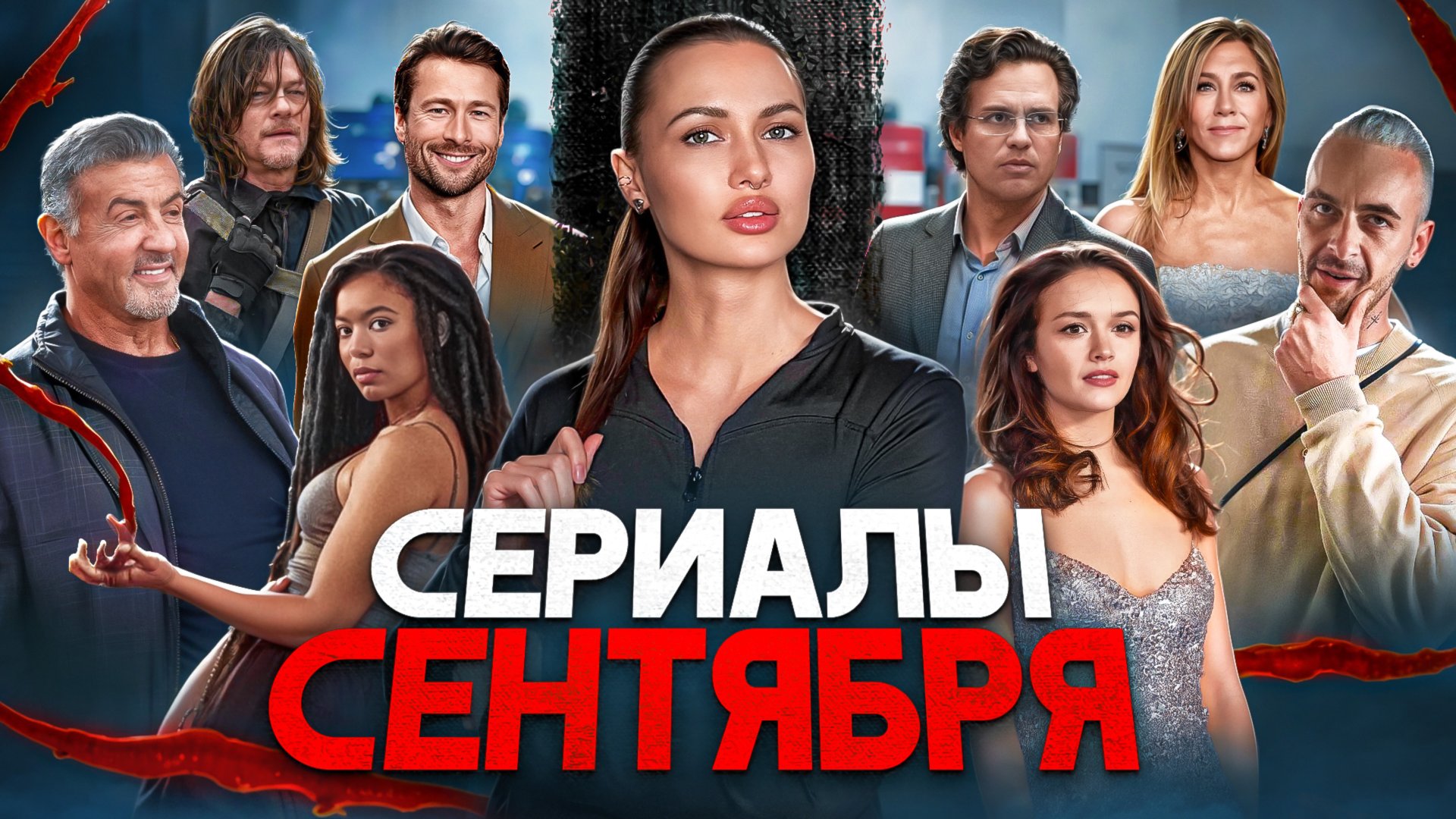 Сериалы сентября 2025