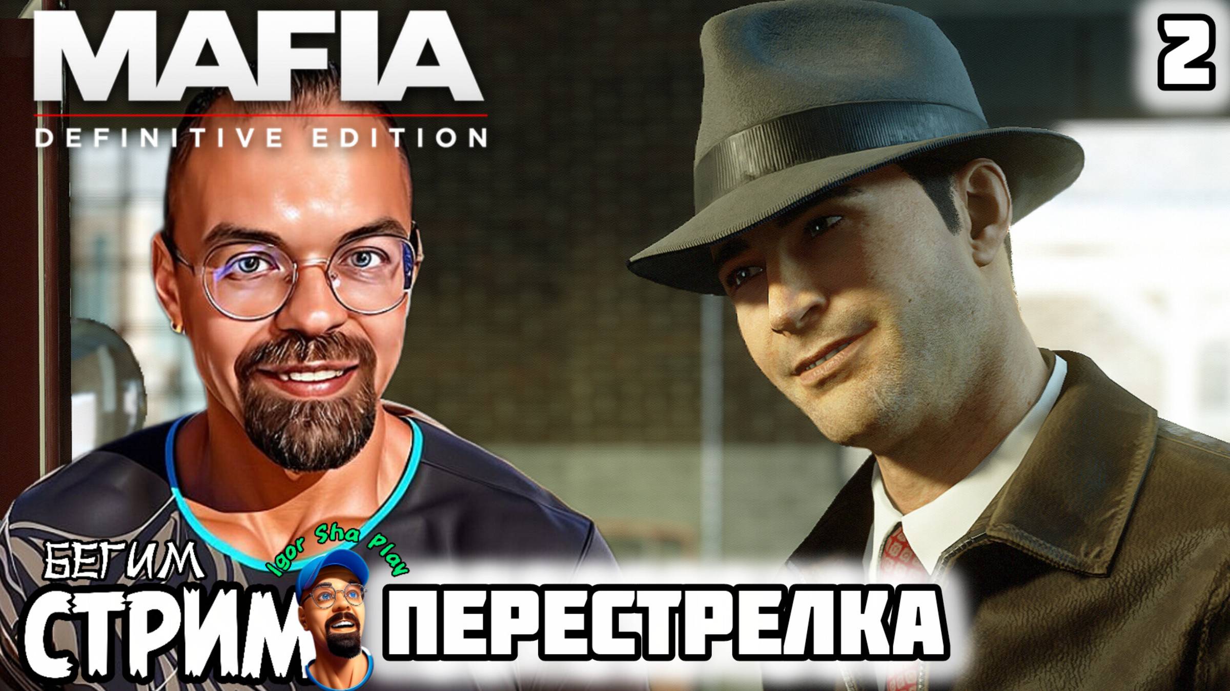 ПЕРВАЯ ПЕРЕСТРЕЛКА / Mafia: Definitive Edition #2 / Бегим стрим