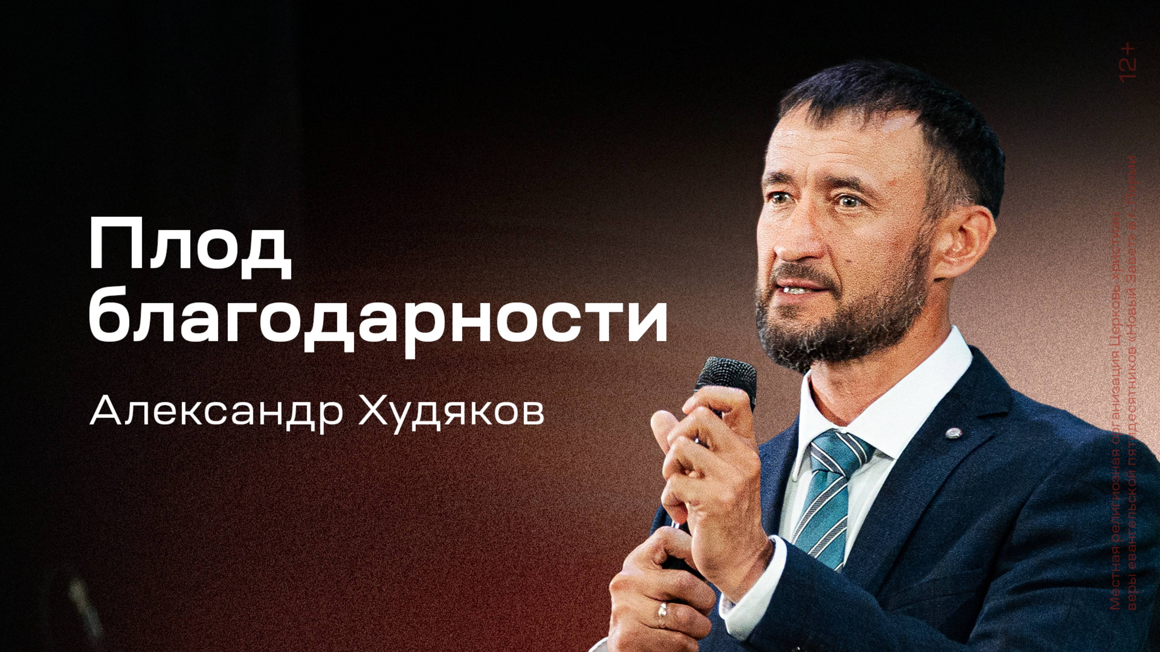 Александр Худяков: Плод благодарности (4 сентября 2025)