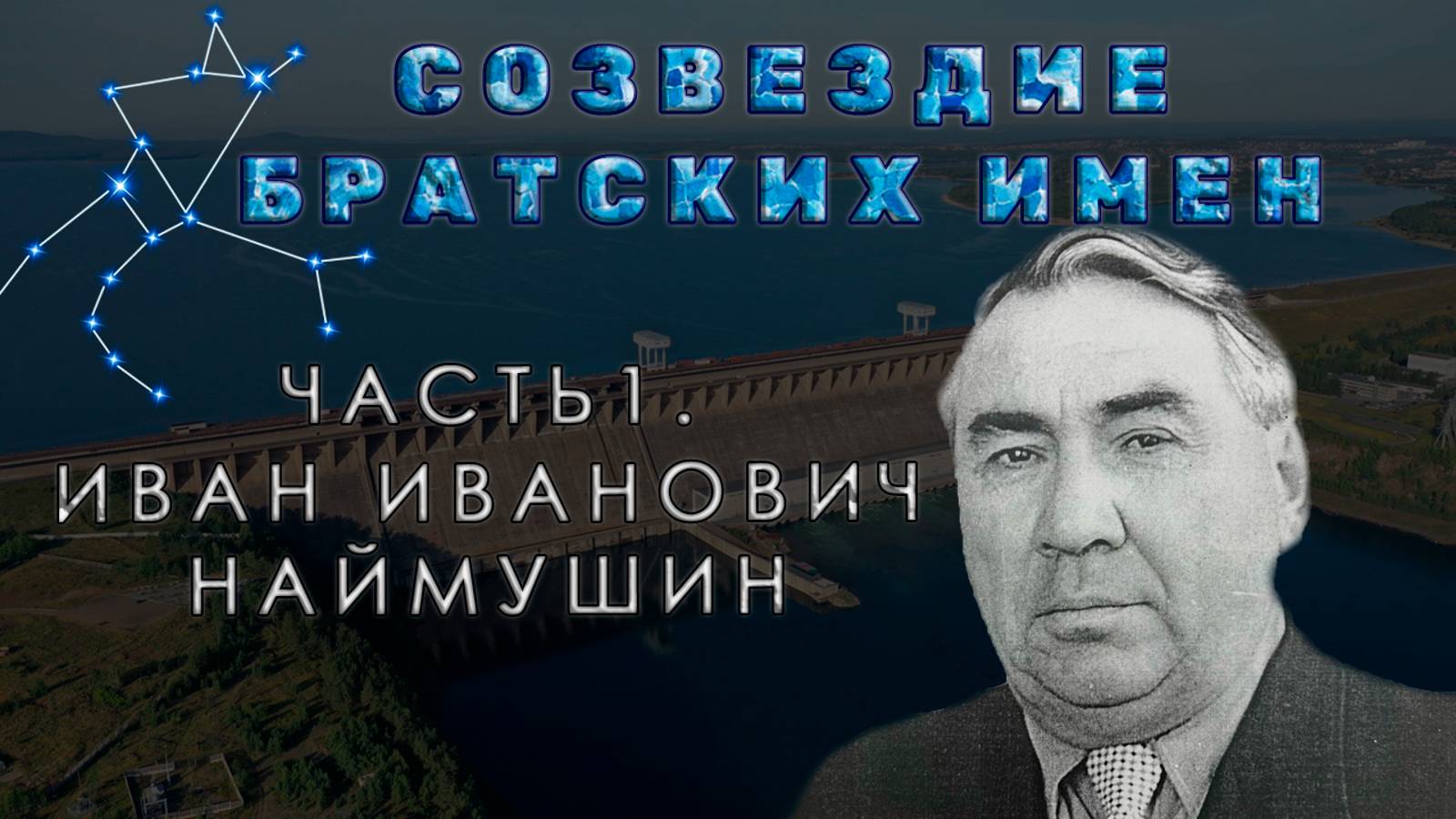 🎬 "СОЗВЕЗДИЕ БРАТСКИХ ИМЕН: И.И.НАЙМУШИН. ЧАСТЬ 1" - цикл видеоинтервью к 70-летию города Братска.