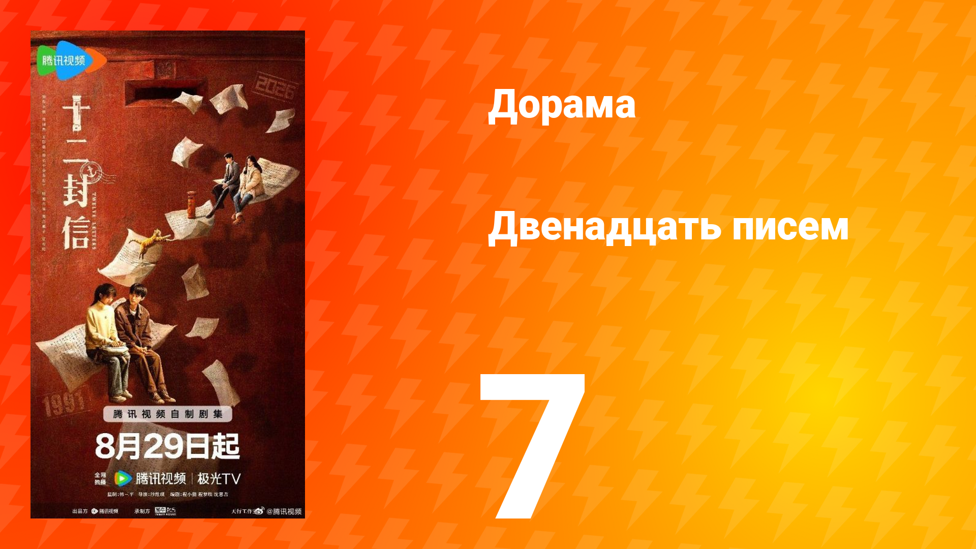 Двенадцать писем 7 серия