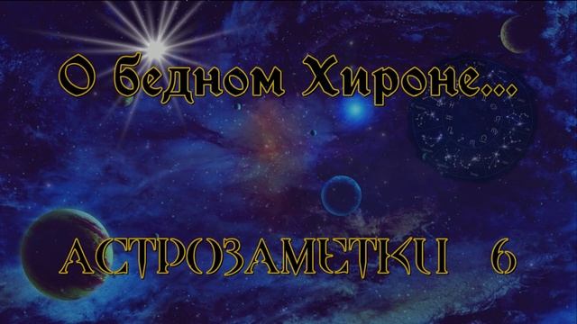 О бедном Хироне... Астрозаметки 6