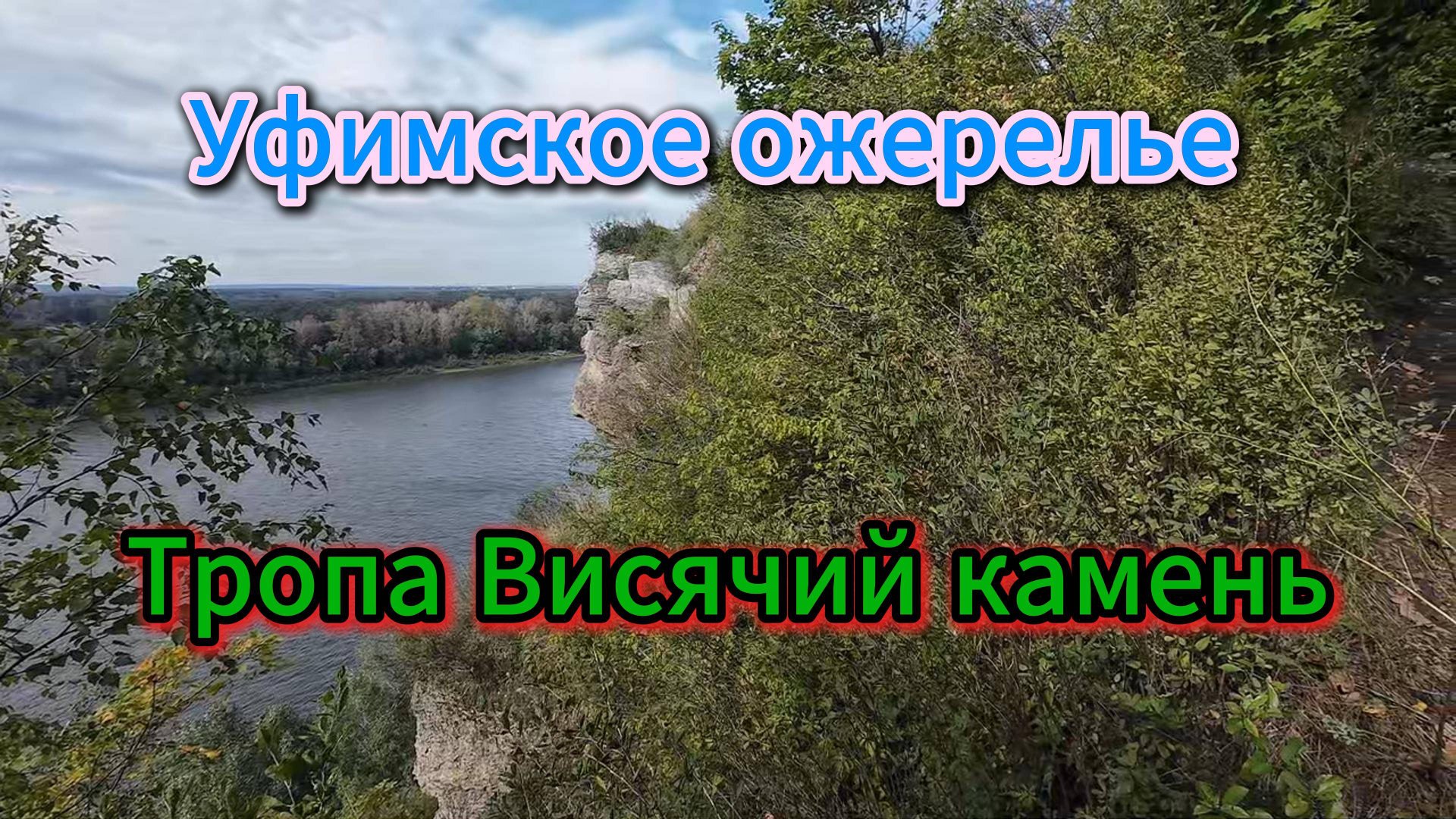 Тропа Висячий камень, Уфимское ожерелье, осень 2025