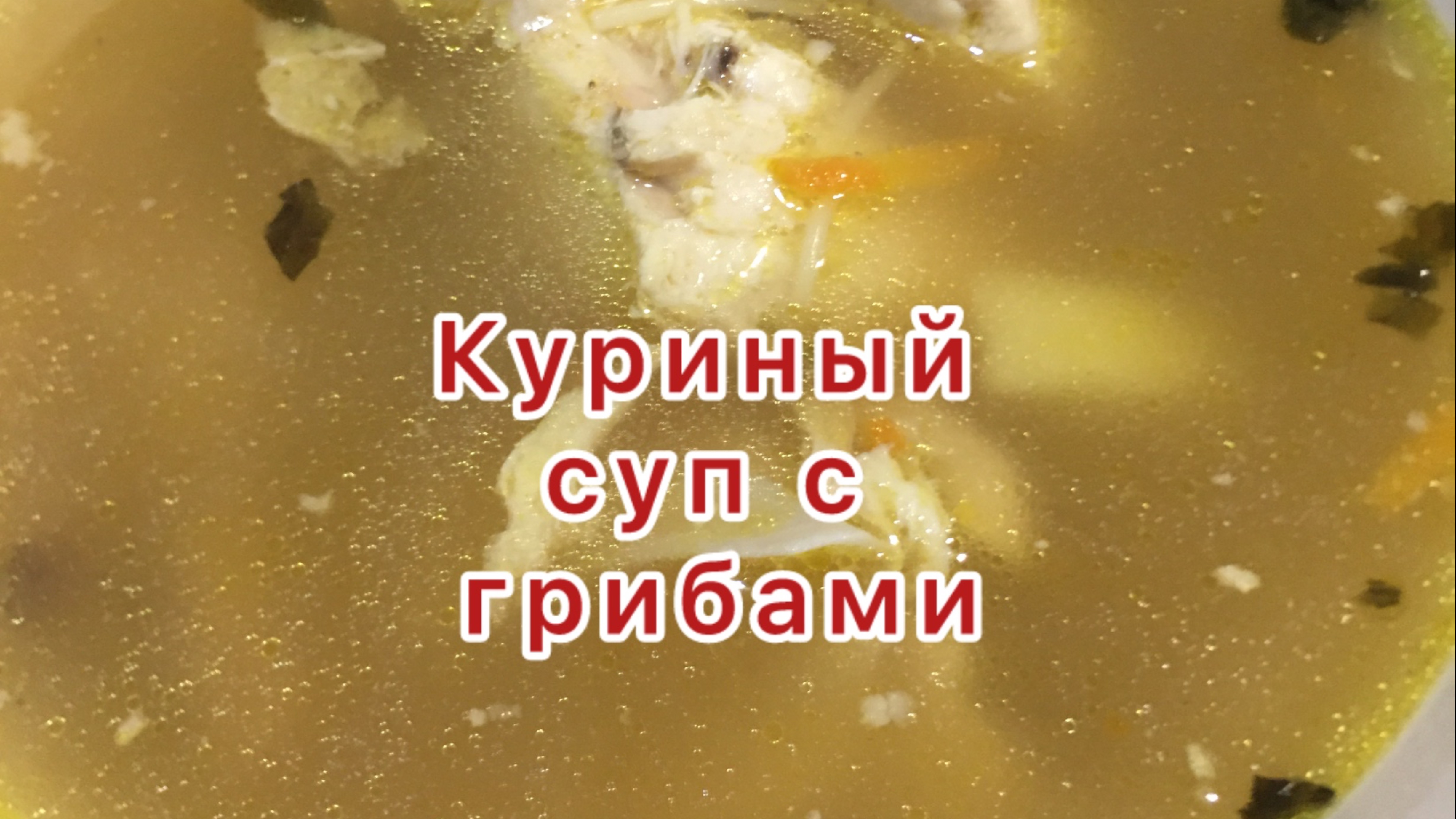 Готовим куриный суп с грибами и удовольствием