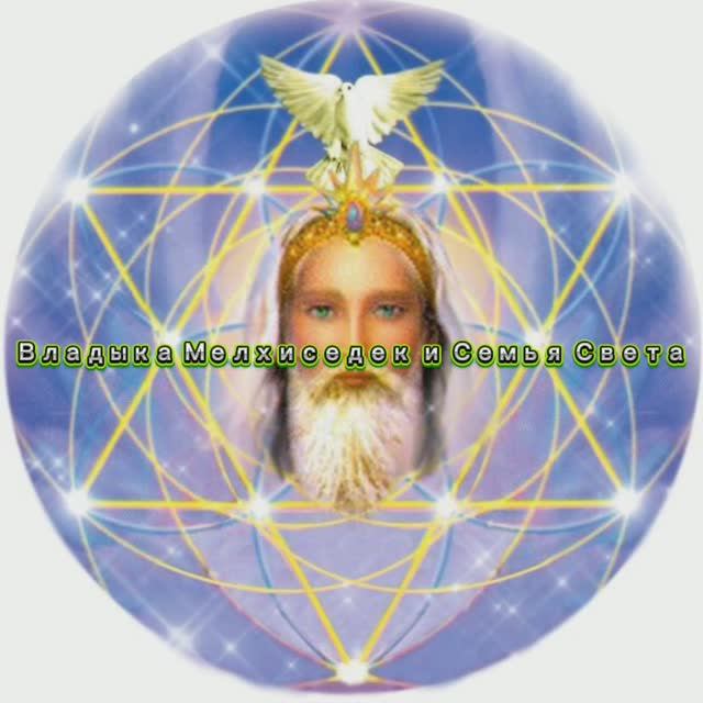 Владыка Мелхиседек и Семья Света. 23.04.2025г (1 Послание)