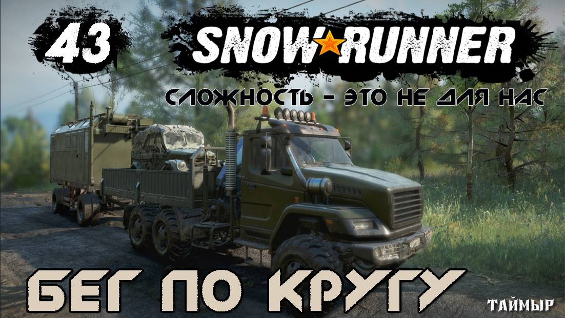 Snowrunner - 43 - Бег по кругу