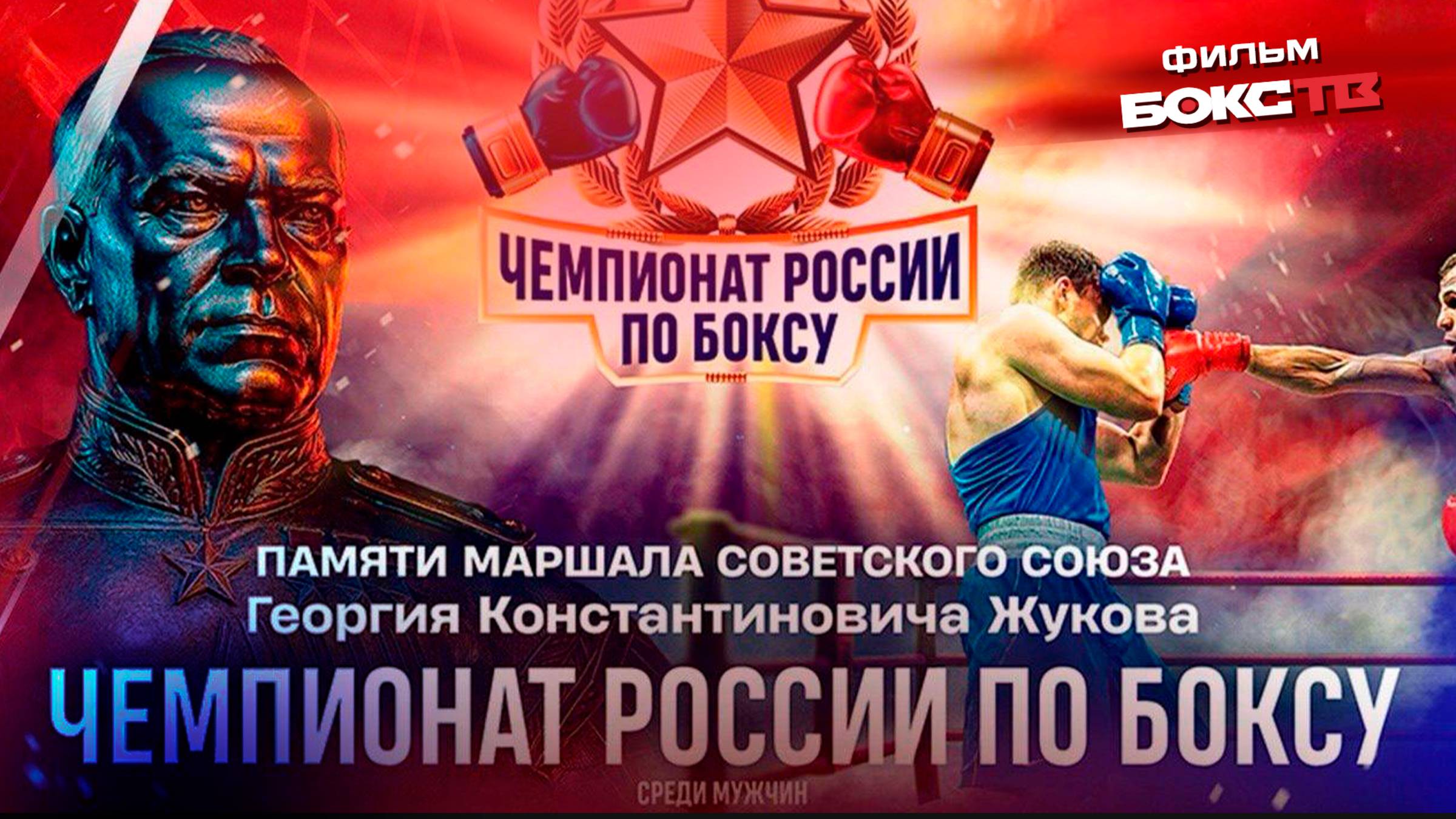 Эхо Ринга: Чемпионат России по Боксу