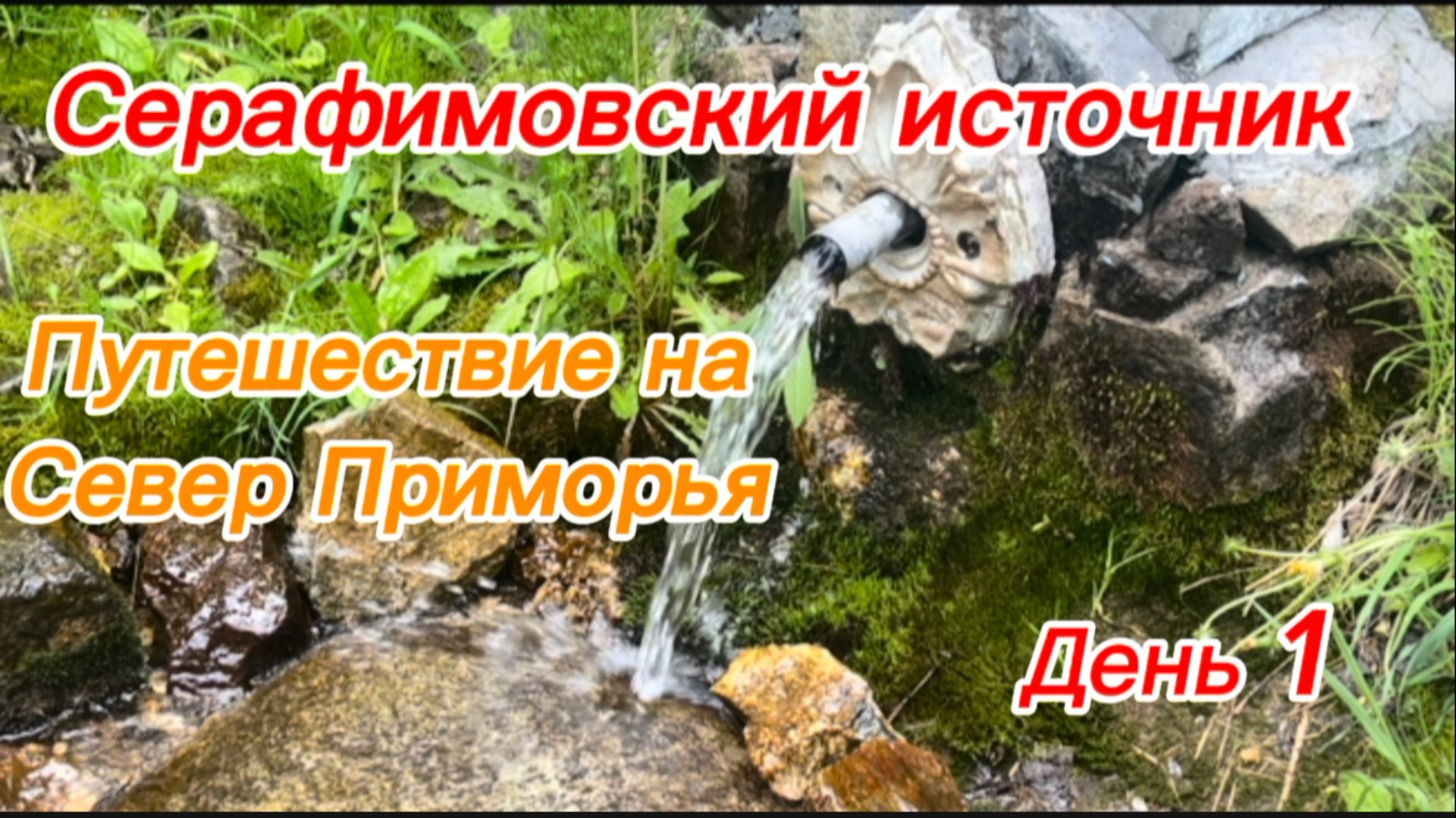 Трасса Кавалерово-Ольга/Серафимовский источник/г.Белая/Приморье/остановка/путешествие/сериал/день 1