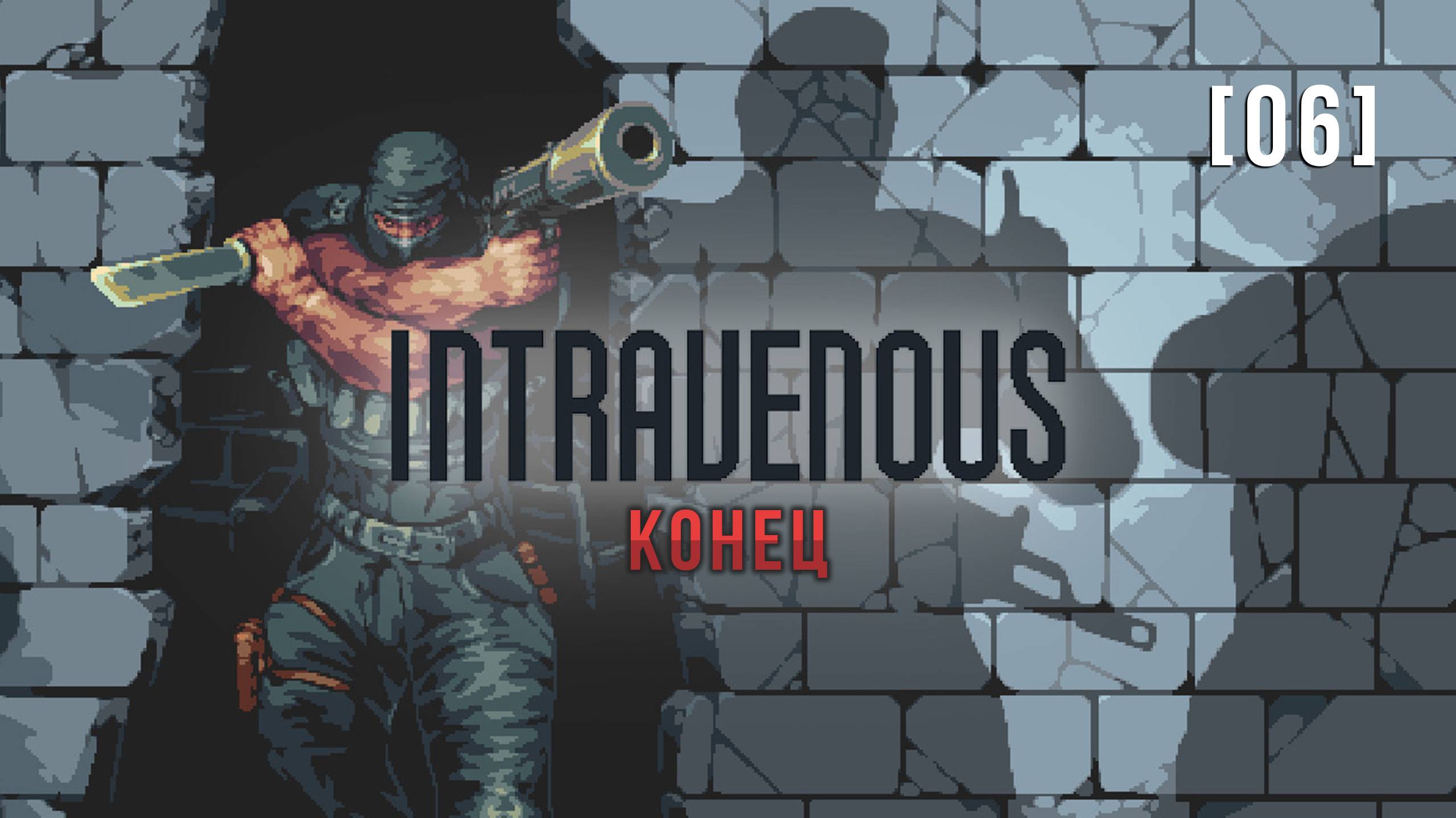 Intravenous | 6 | Конец
