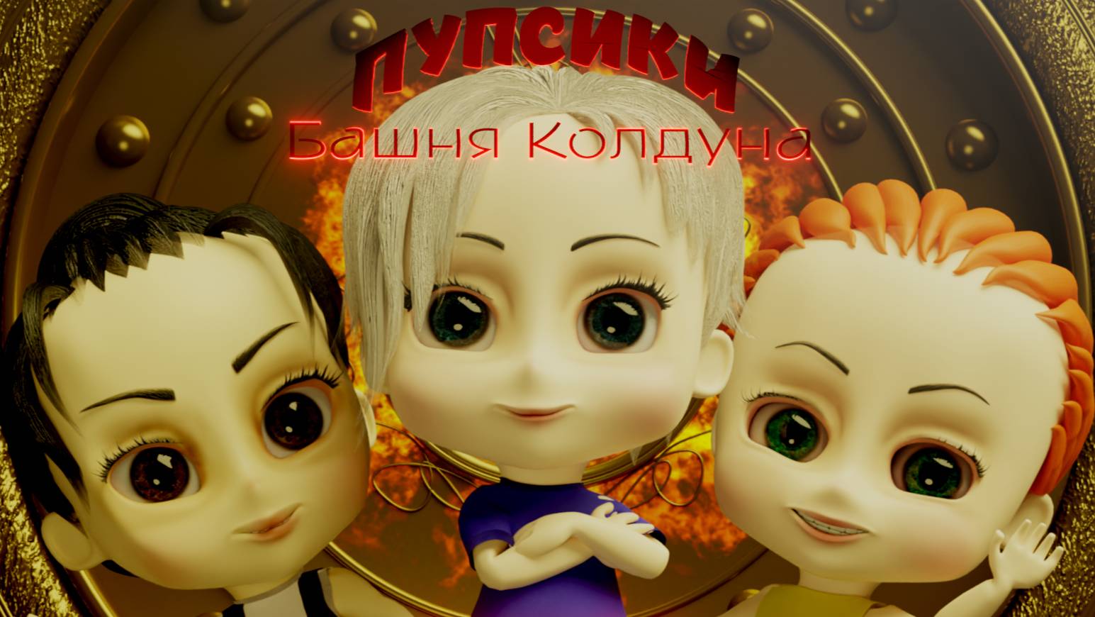 Пупсики:🧭 Башня Колдуна. Смотрите мультсериал на канале!