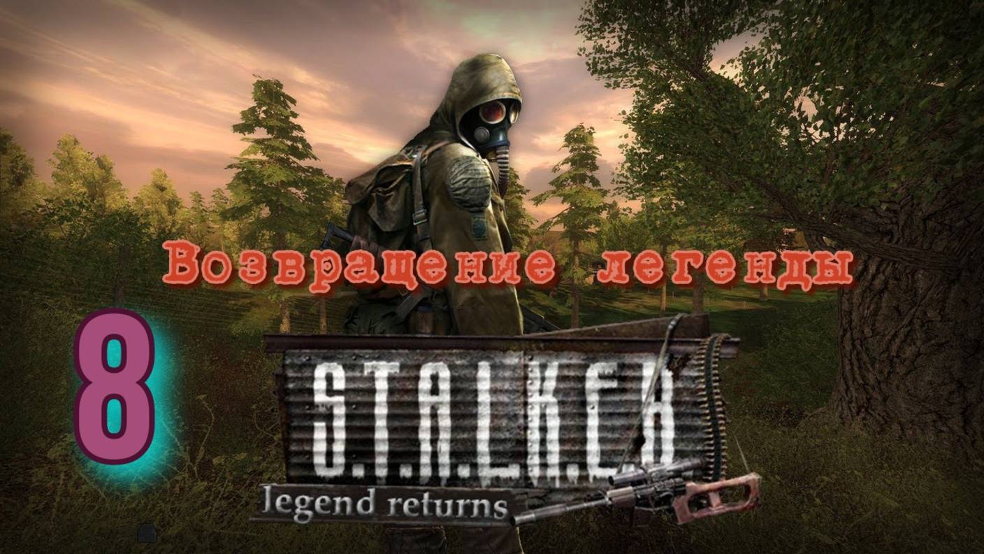 Возвращение легенды # 8 Подземелье Медприбора