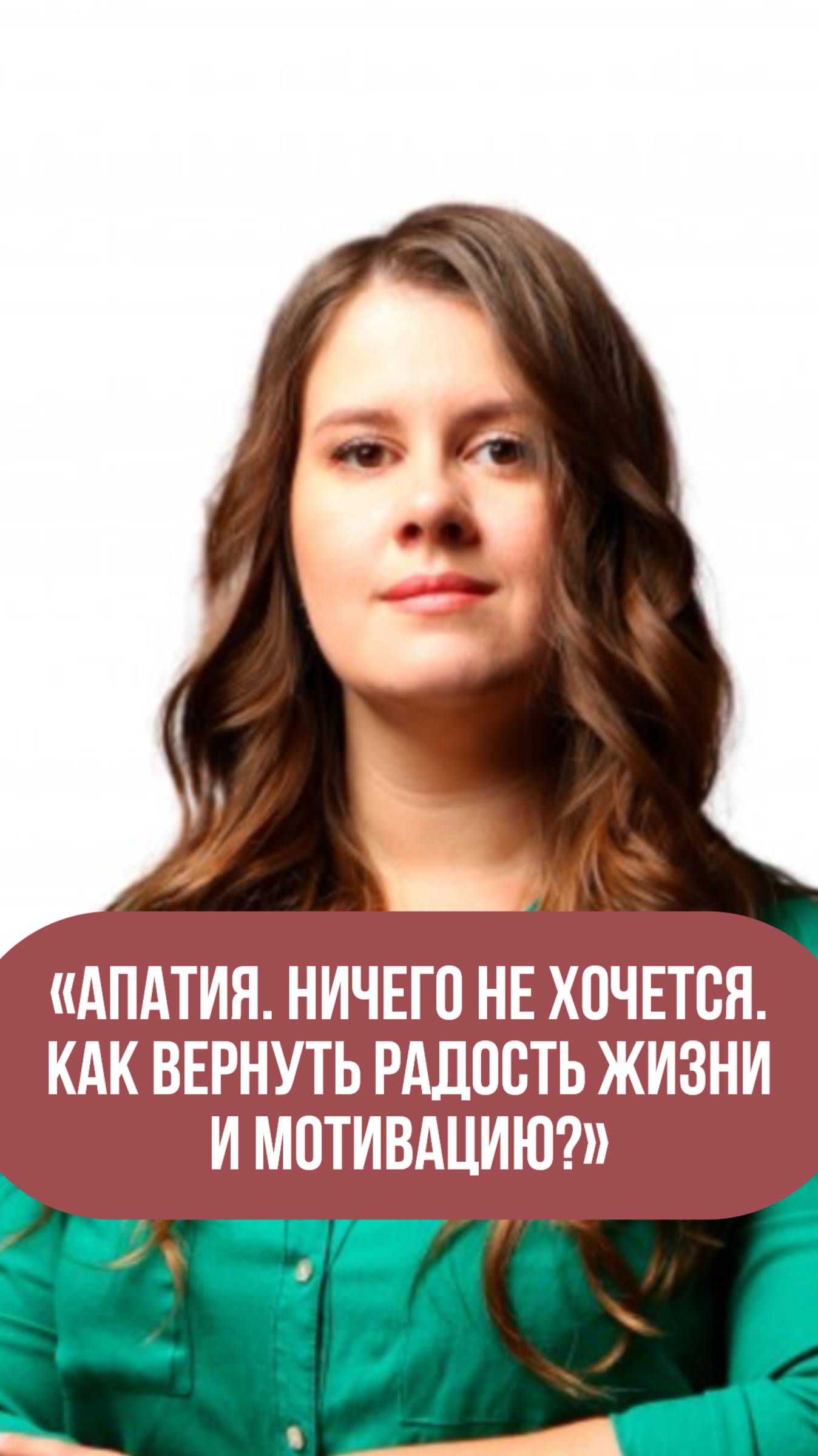 Слободчикова О.Д. Апатия. Ничего не хочется. Как вернуть радость жизни и мотивацию?
