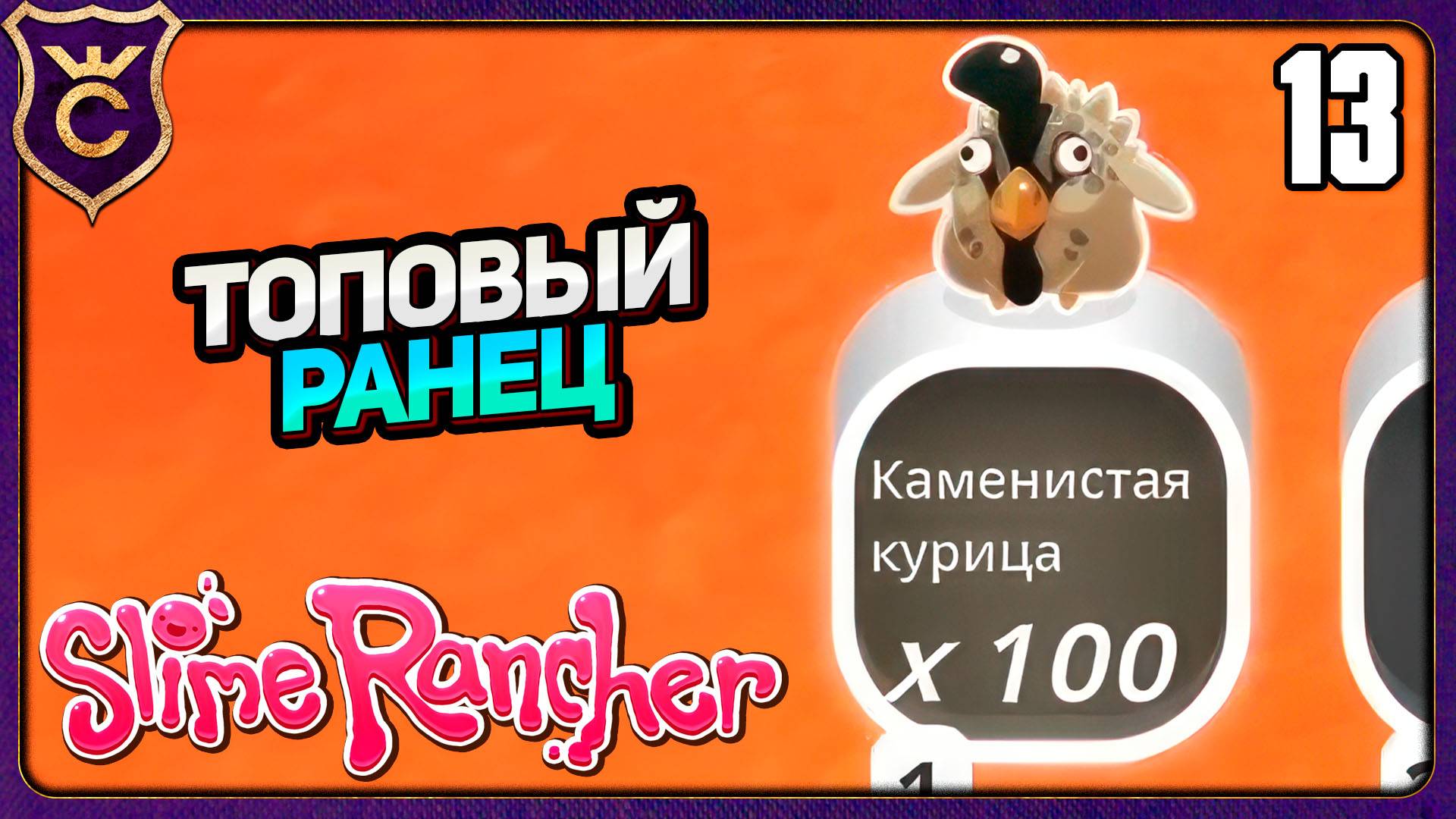 РЮКЗАК НА 100 СЛОТОВ И ПОСЛЕДНИЕ СОКРОВИЩА! 13 Slime Rancher Zero