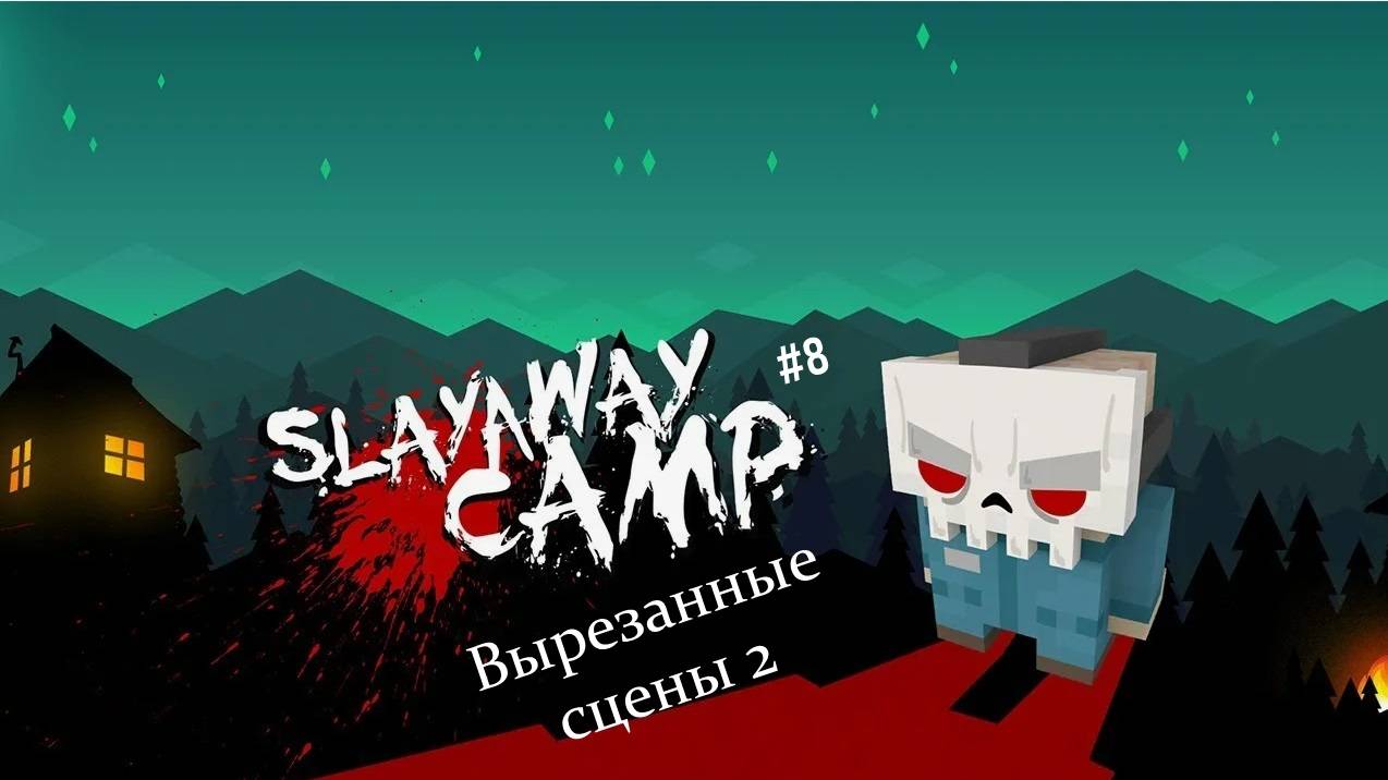 Slayaway Camp #8 | Вырезанные сцены 2