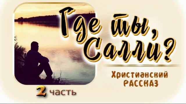 📗 "Где ты, Салли?" Часть 2 ~ РАССКАЗ Христианский ~ 🟢 ПРОДОЛЖЕНИЕ СЛЕДУЕТ