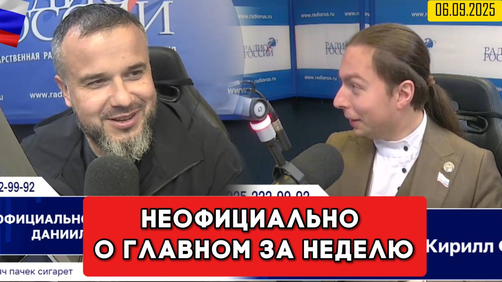 ⚡️Кирилл Фёдоров на Радио России - "Неофициально о главном за неделю" 06.09.2025 годам