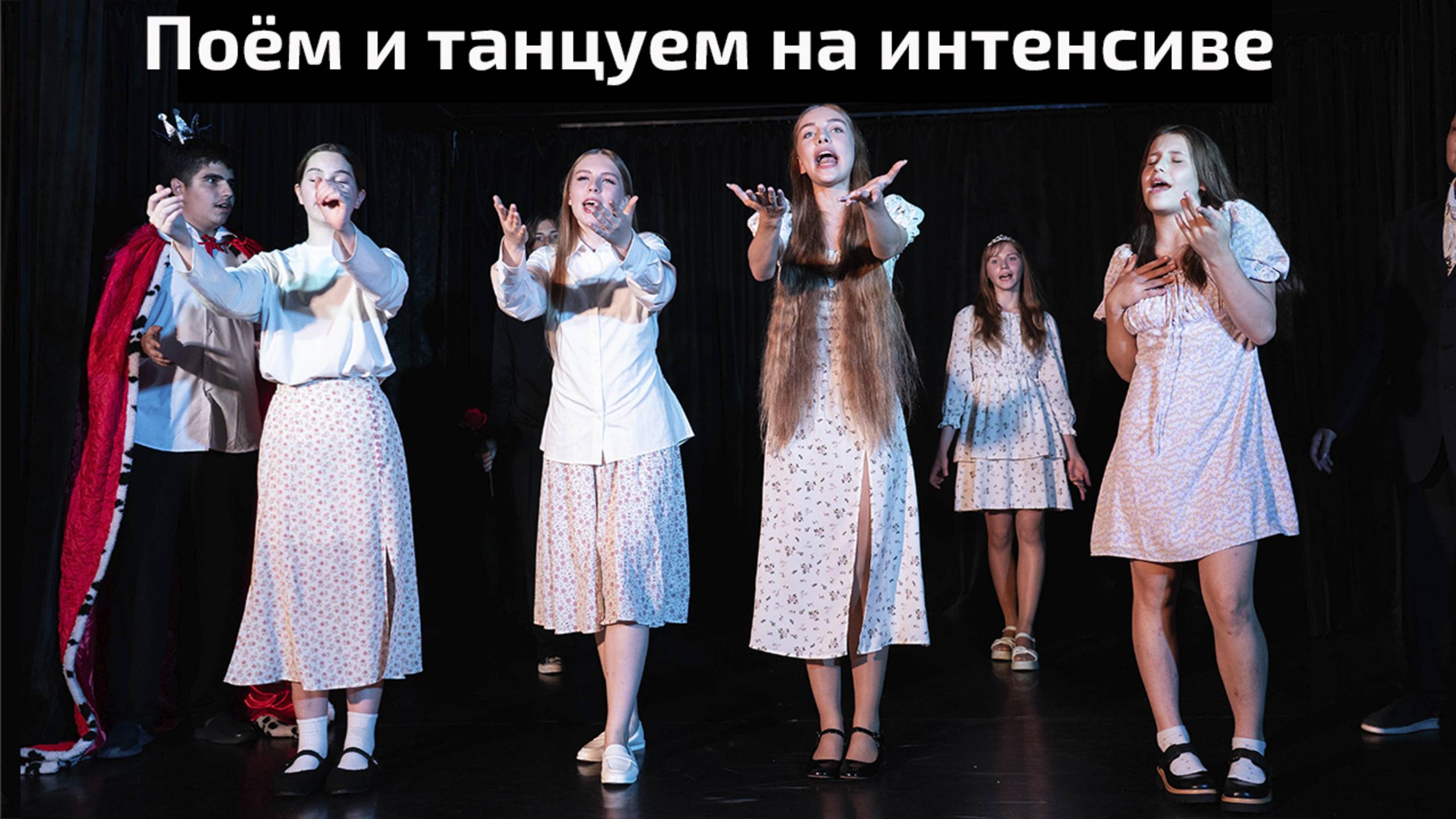 Поём и танцуем на 4 интенсиве 2025