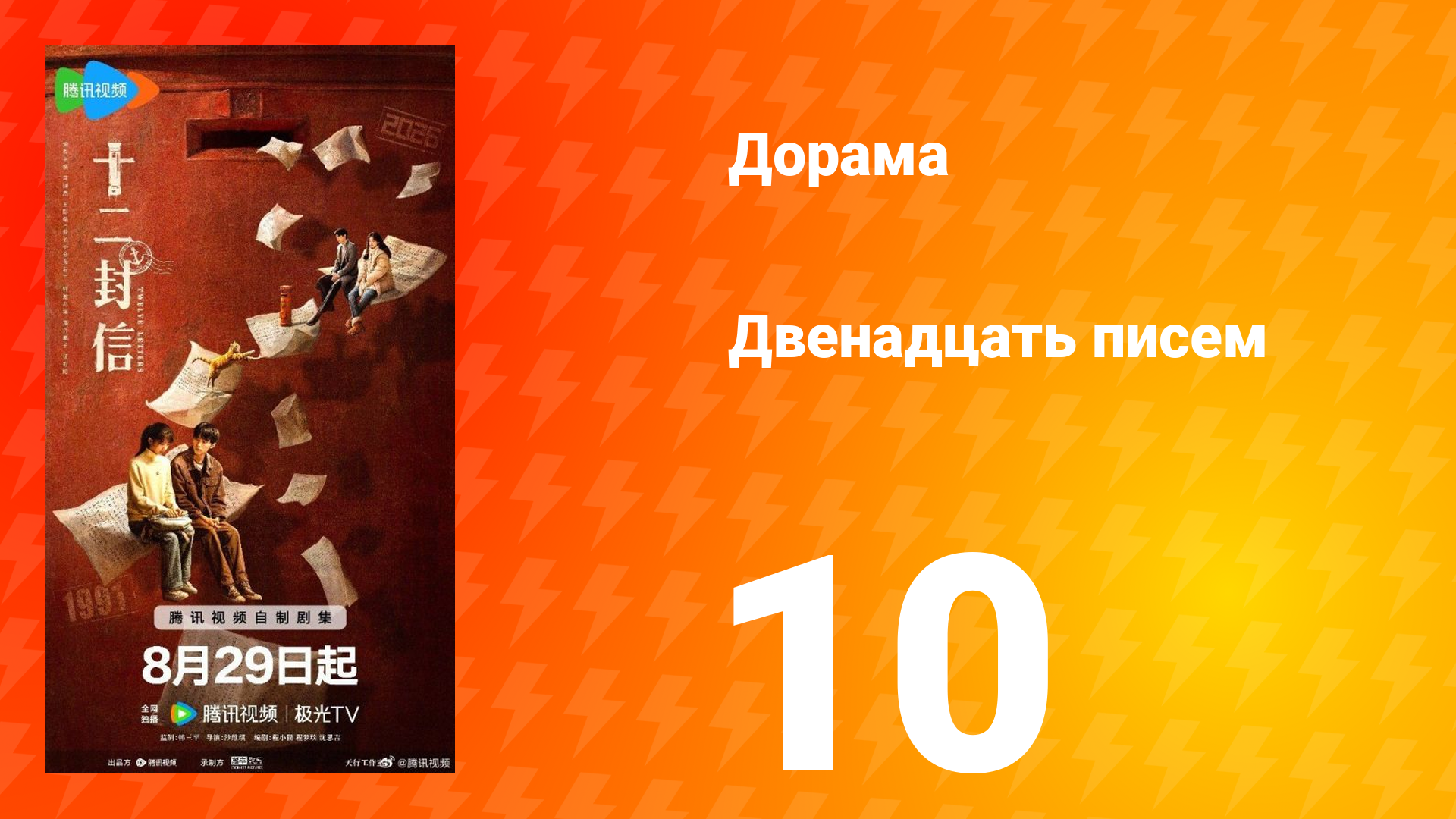 Двенадцать писем 10 серия