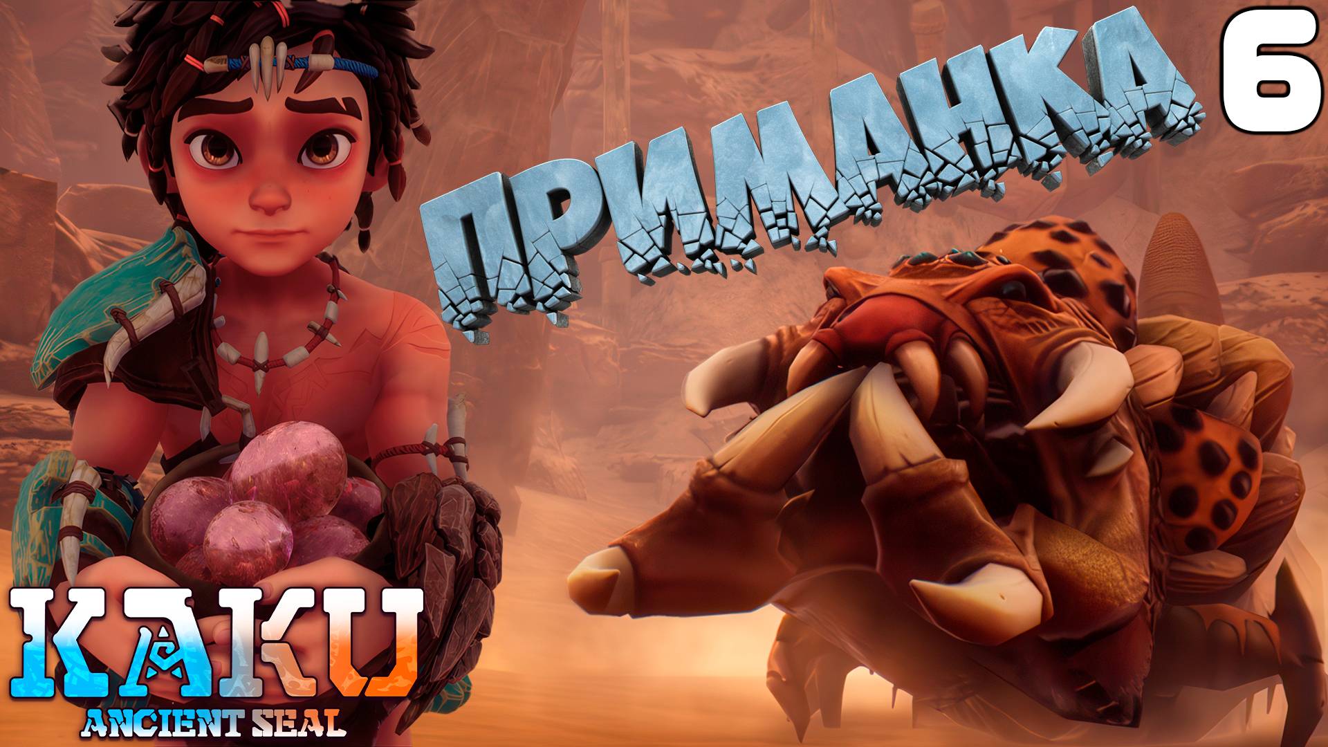 Понпоны пытаются поймать Пустынного червя [KAKU: Ancient Seal] [ПРОХОЖДЕНИЕ] [6]