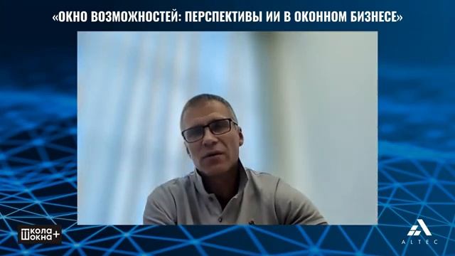 Панельная дискуссия "Окно возможностей: перспективы ИИ в оконном бизнесе". Блок Маркетинг