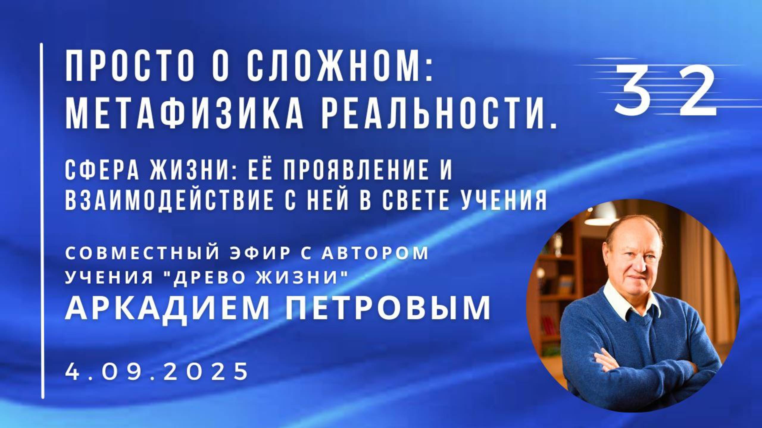 Эфир с А.Н.ПЕТРОВЫМ 4.09.2025 №32. Сфера Жизни: её проявление и взаимодействие с ней в свете учения