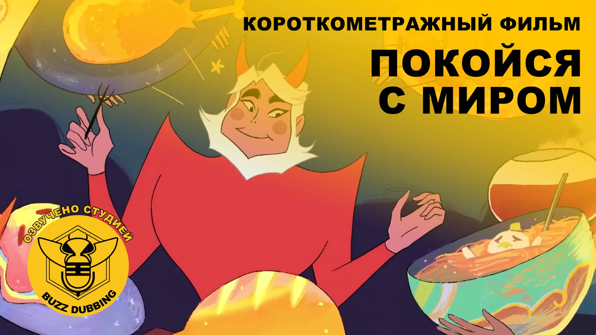 Покойся с миром - Rest in peace - Короткометражный анимационный фильм - 2021