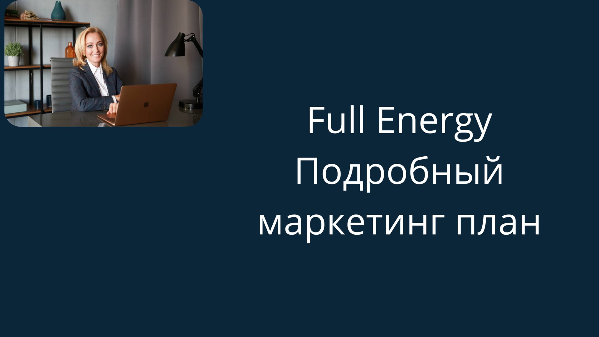 Маркетинг план