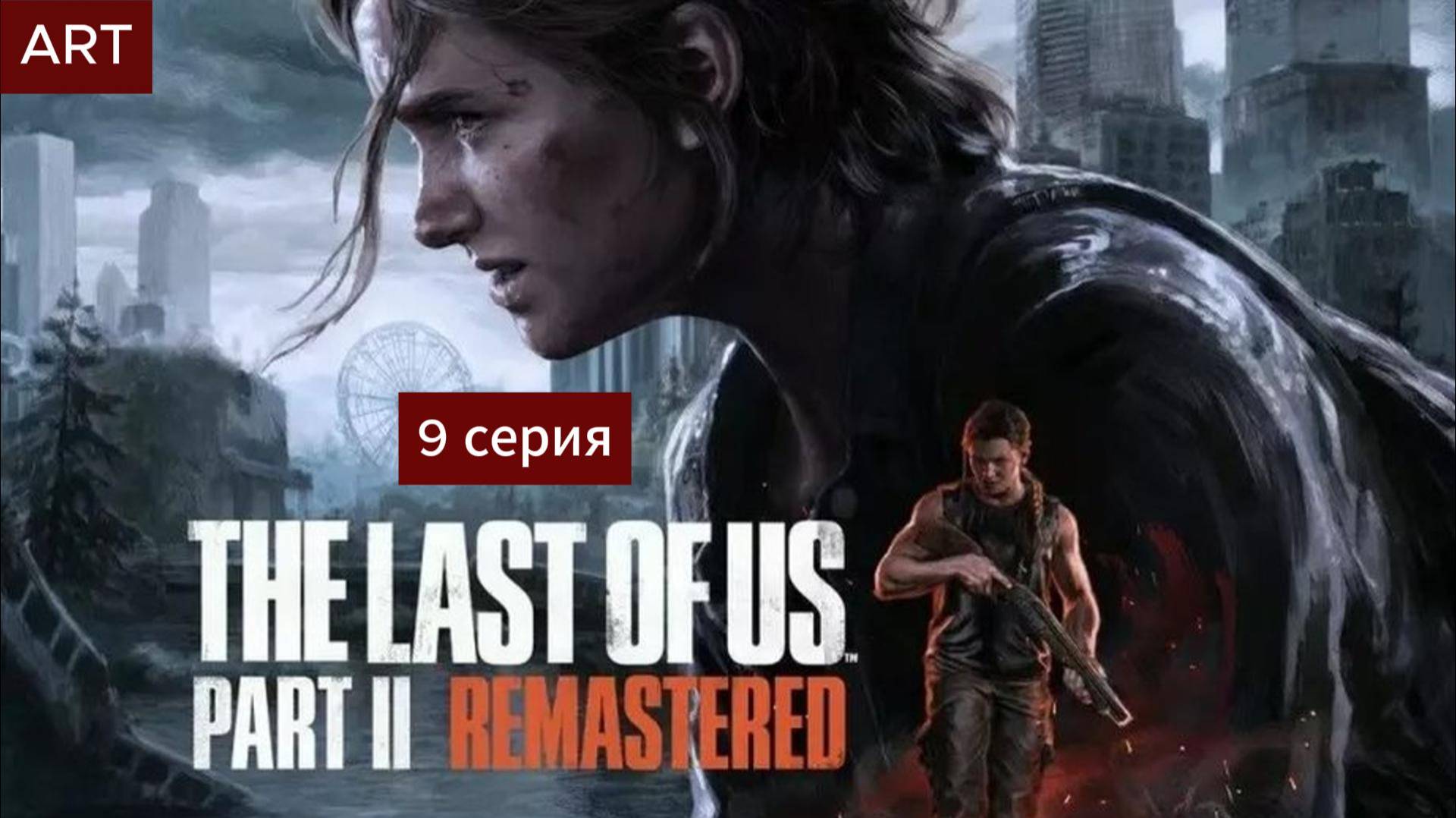 The Last of Us Part 2 (2025)  прохождение игры на пк 9 серия