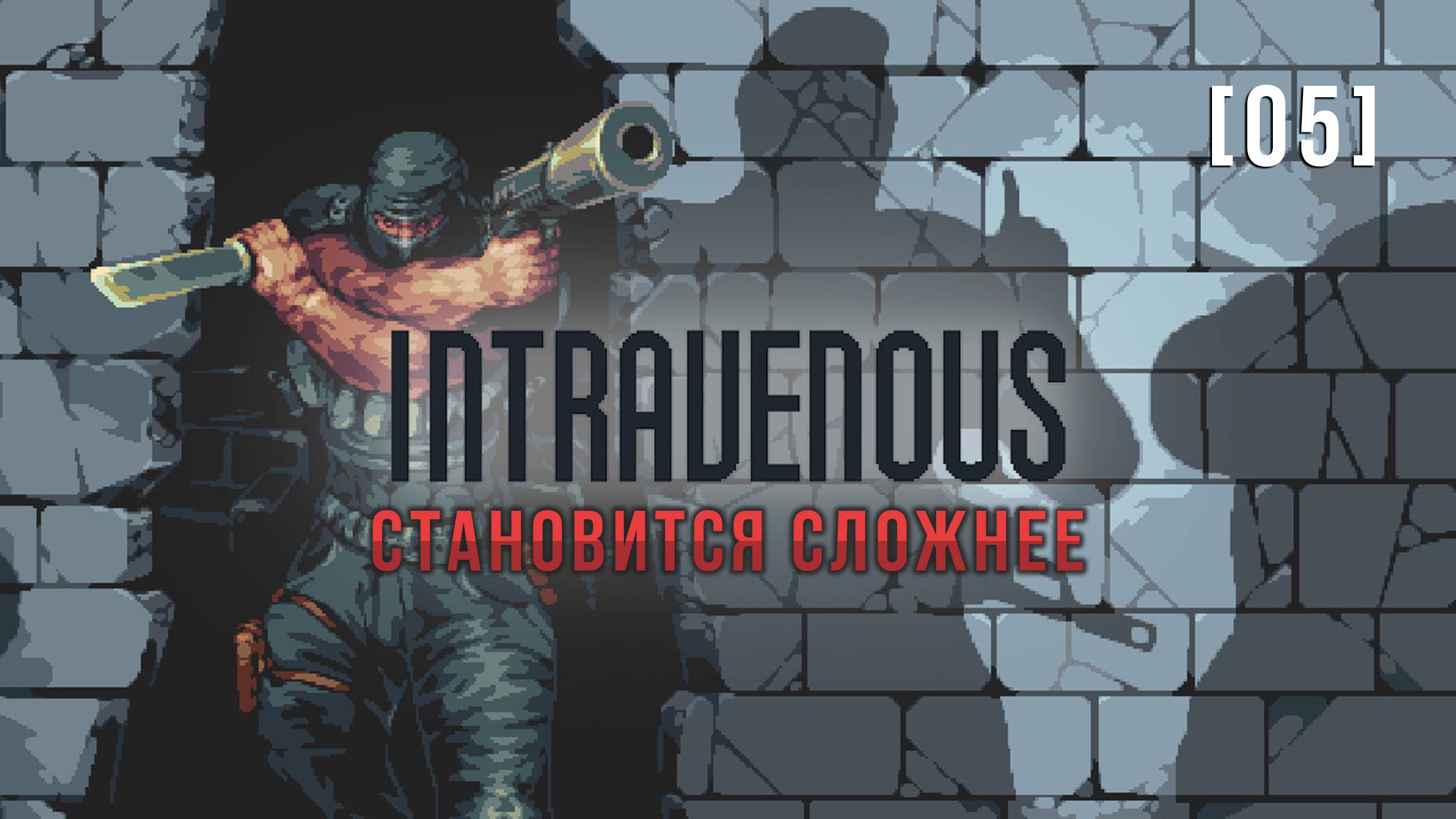 Intravenous | 5 | Становится сложнее