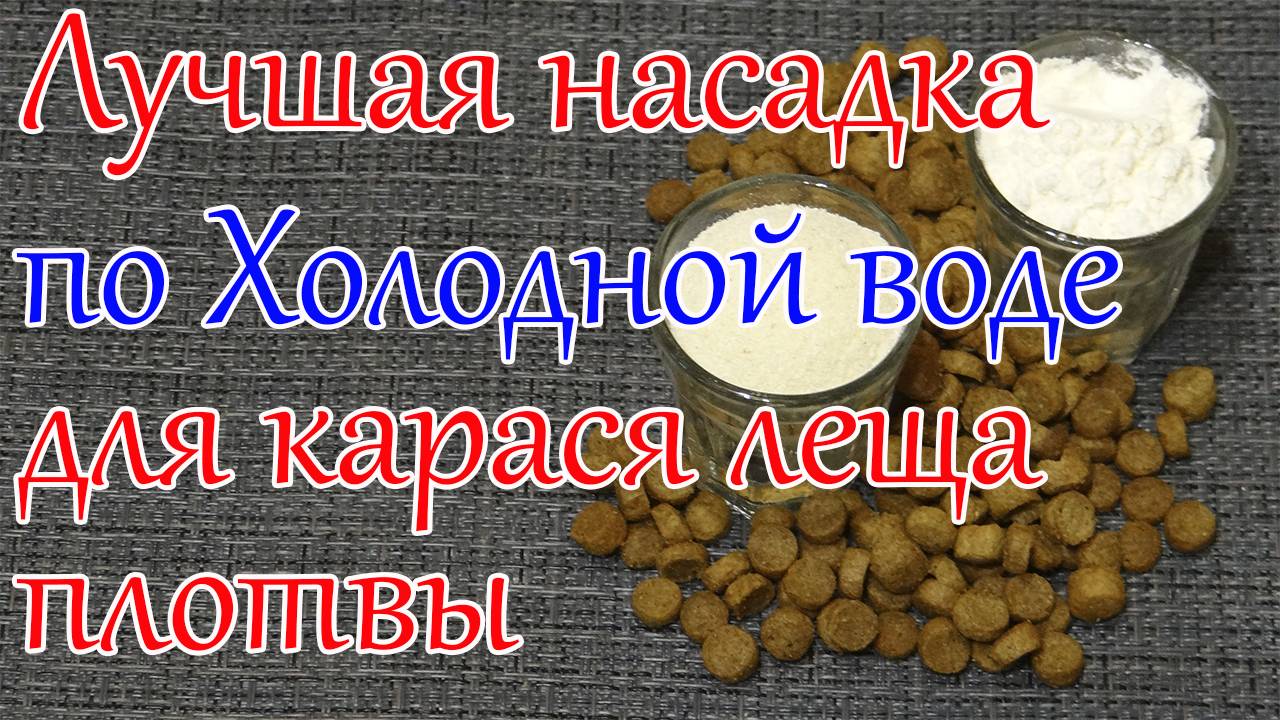 Лучшая Насадка для рыбалки. Насадка на Карася Леща Супер рыболовная насадка на Карася