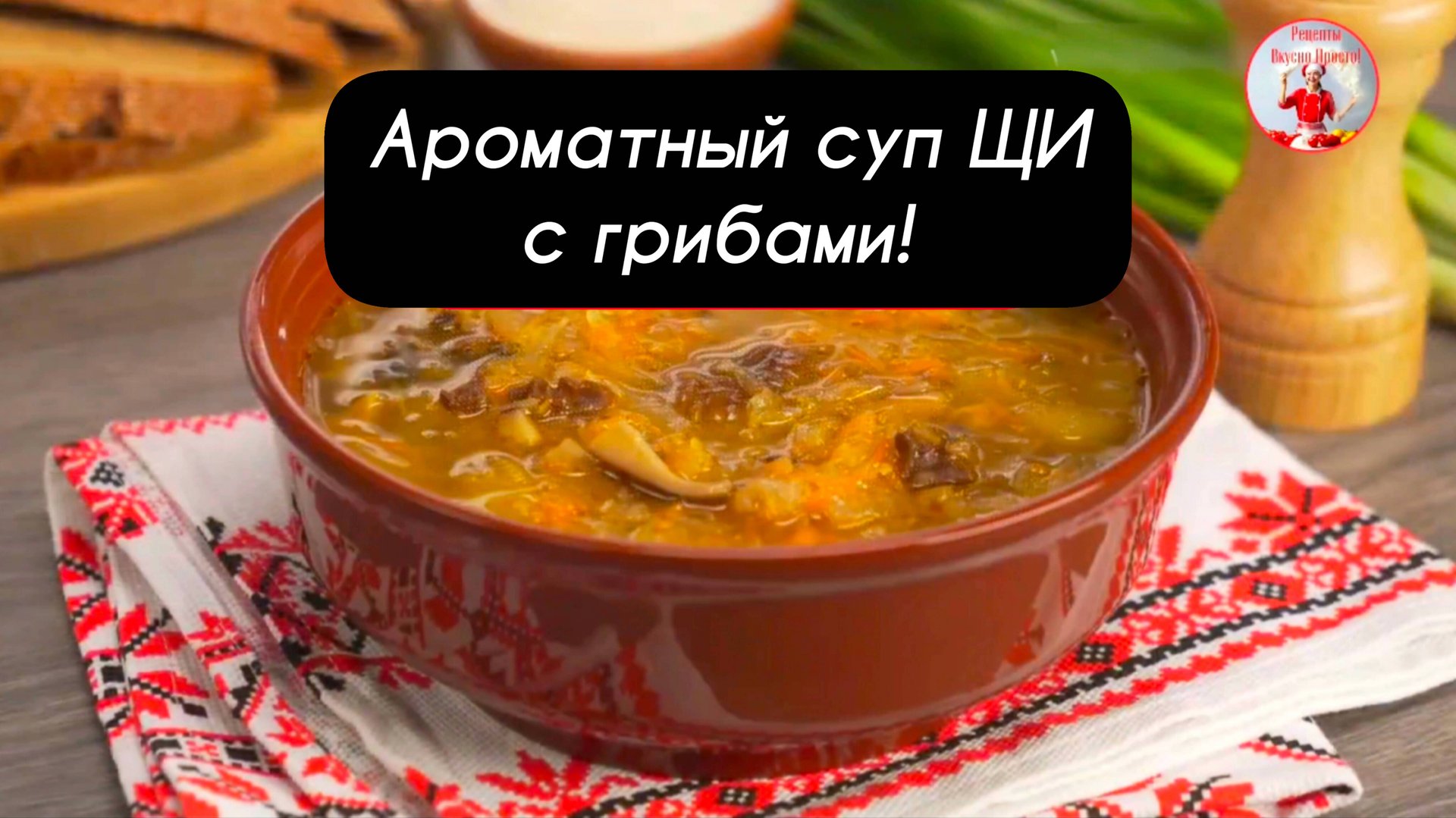 Ароматный Суп ЩИ с грибами! Вкусно и полезно!