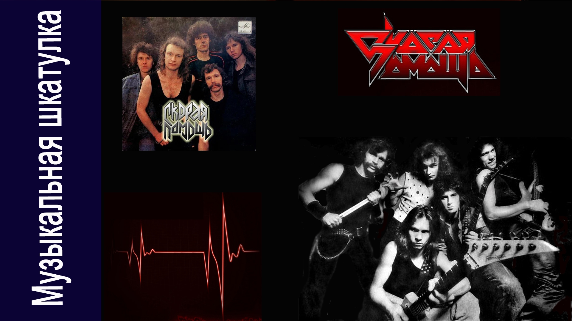 Группа "Скорая помощь" - 1989 год "Шаг на эшафот"