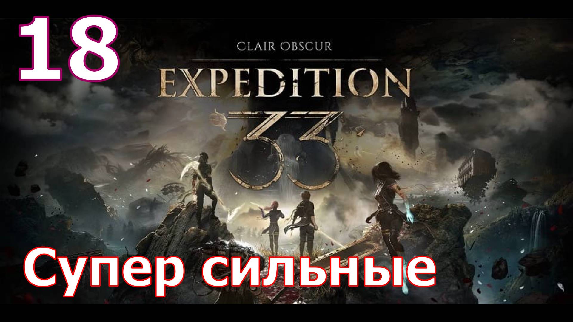 Clair Obscur: Expedition 33 - Часть 18. Супер сильные