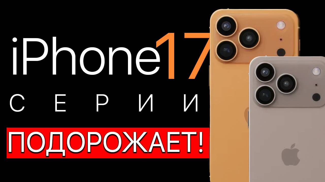iPhone 17 серии ПОДОРОЖАЕТ!