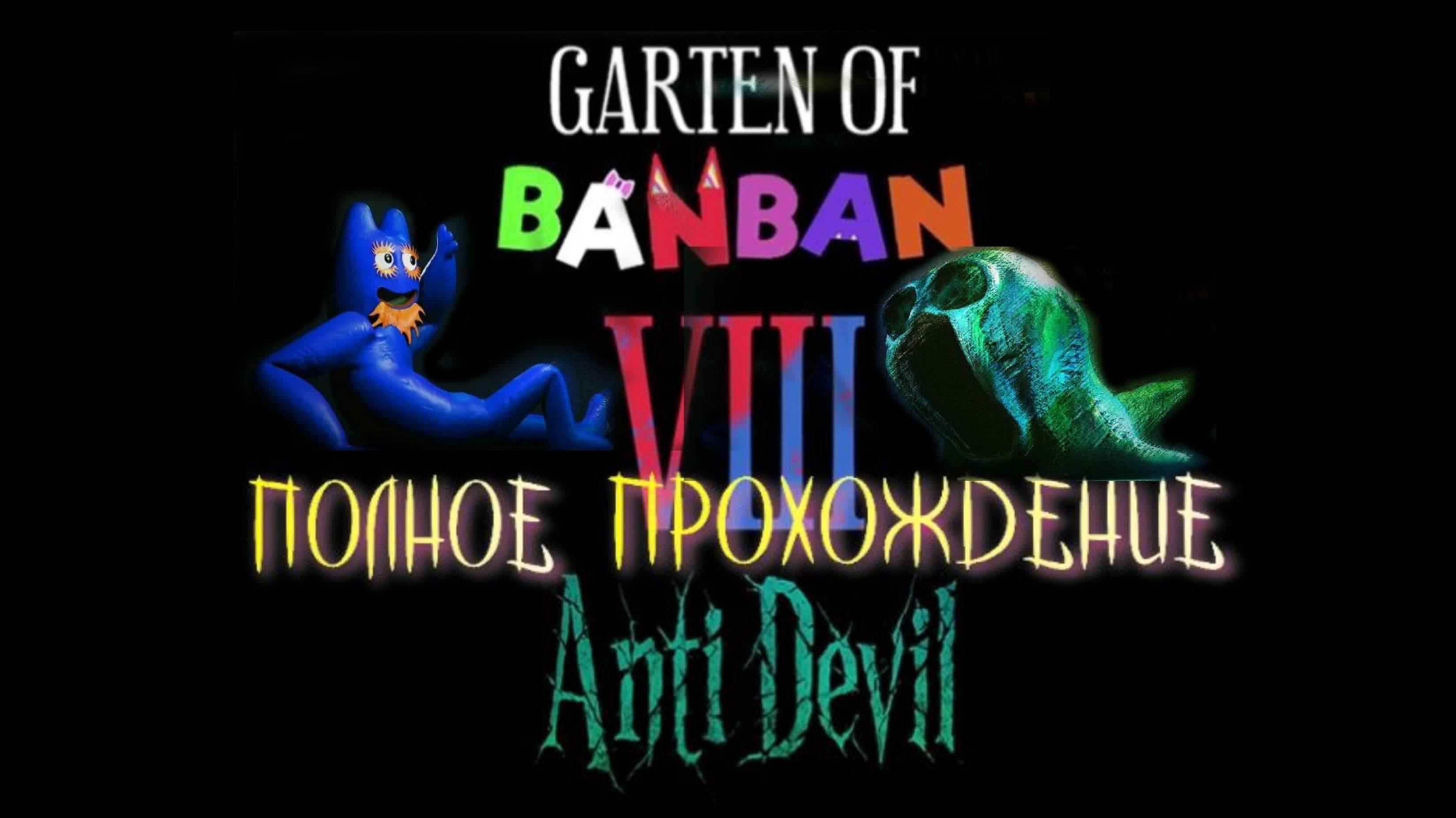 BANBAN-8.(ПОЛНОЕ ПРОХОЖДЕНИЕ...БАНБАН-8.)