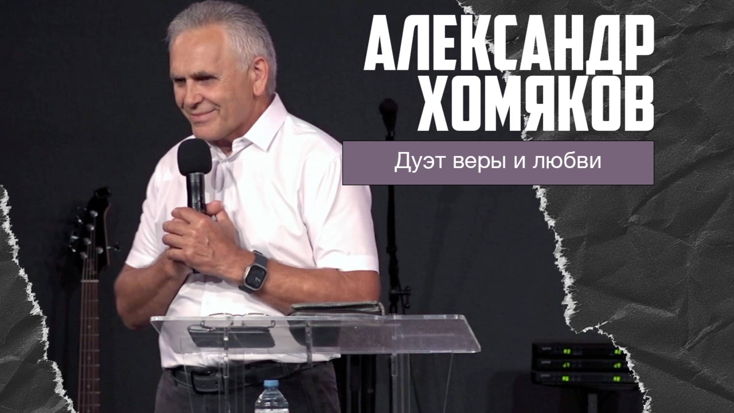 Александр Хомяков - Дуэт веры и любви (31.08.2025)