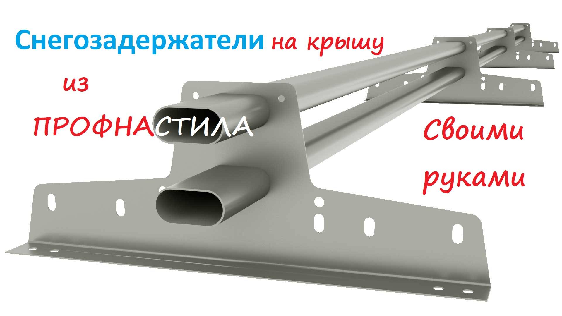 Снегозадержатели на крышу из профнастила своими руками